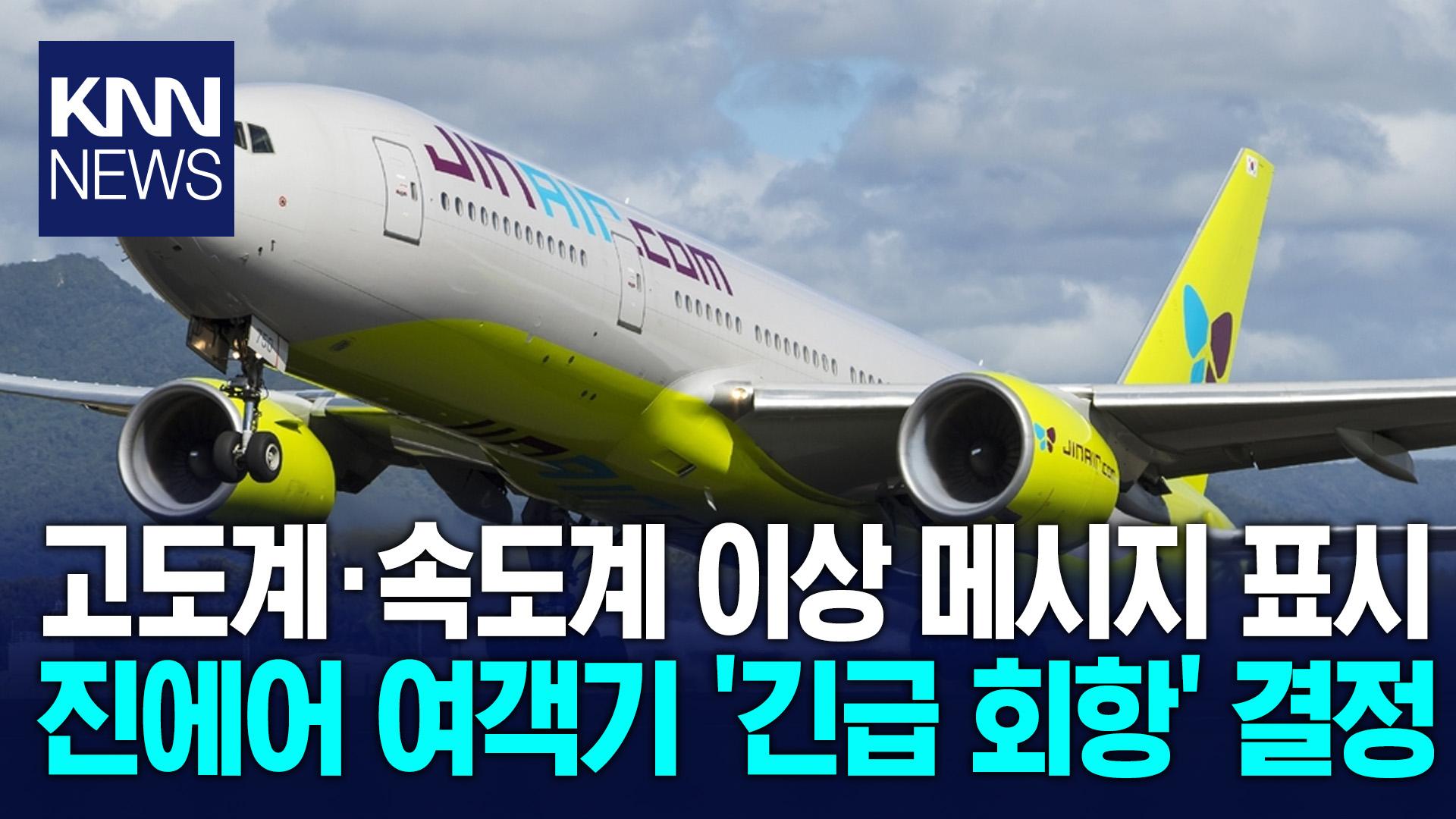 진에어 여객기, 고도계 이상 메시지로 회항 / KNN | ZUM TV