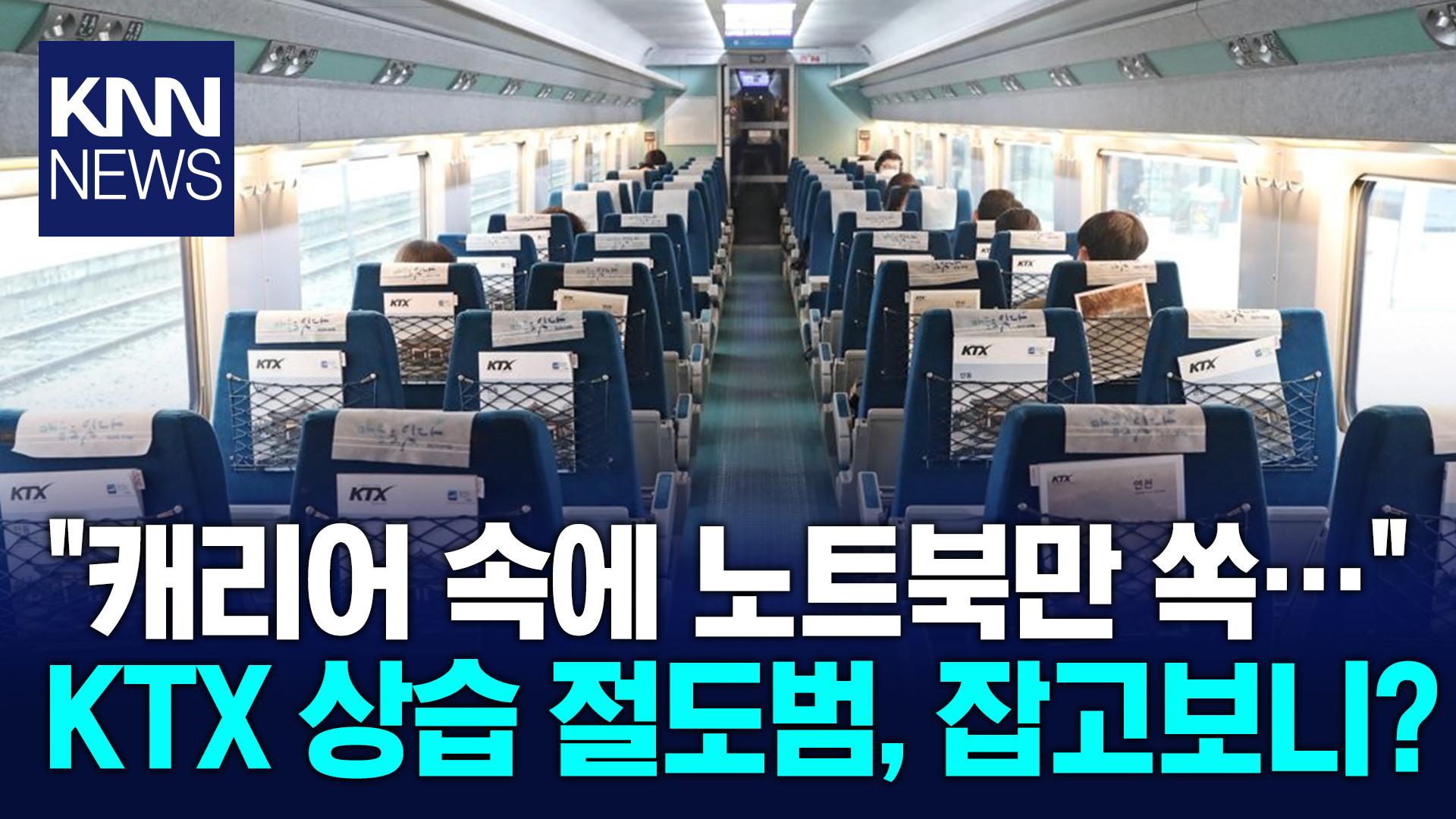 기차 안 가방 속 노트북·태블릿 슬쩍…상습 절도범 검거 / KNN | ZUM TV