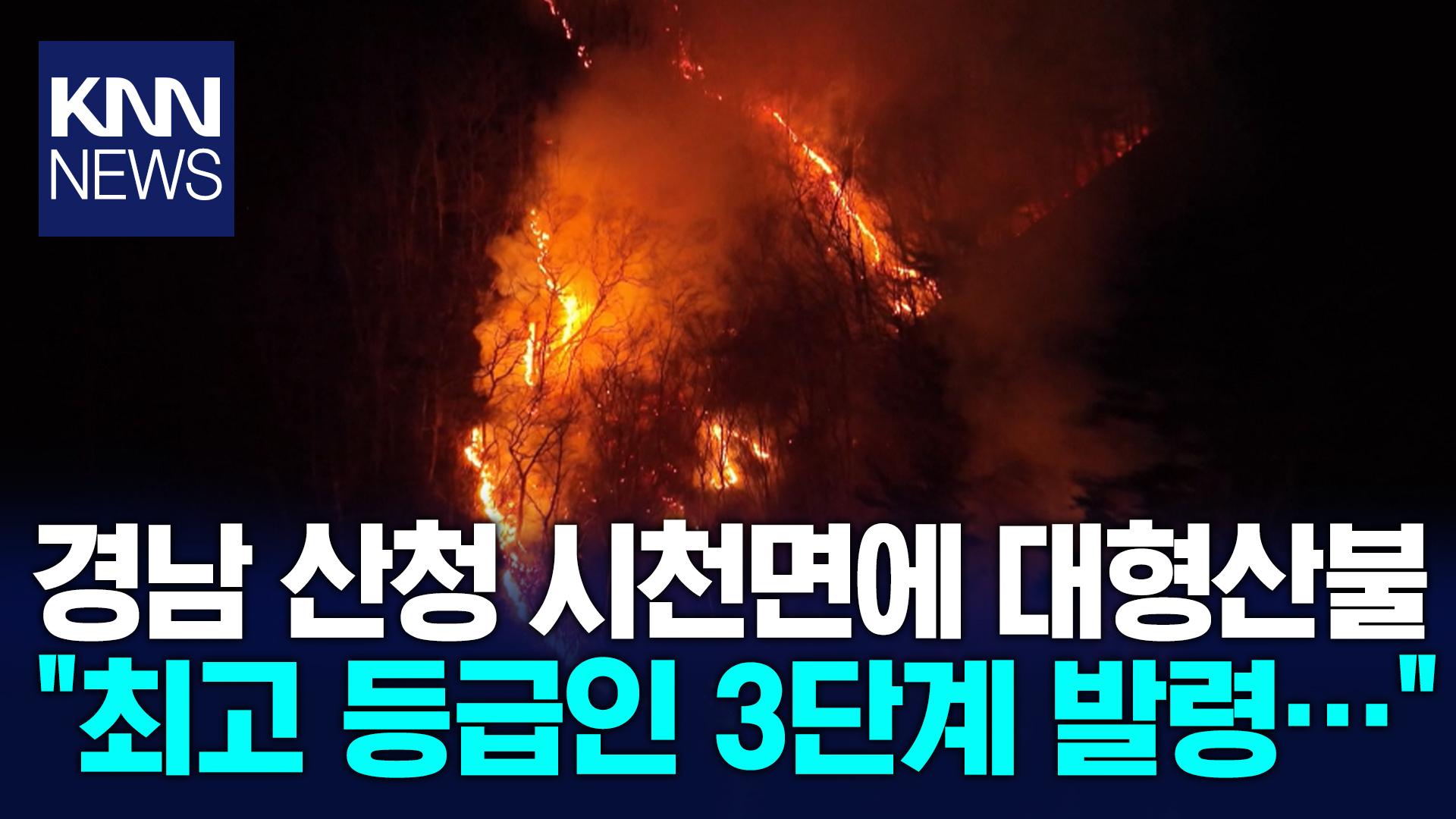 산청 산불 계속 확산, 산불 대응 3단계 발령 / KNN | ZUM TV