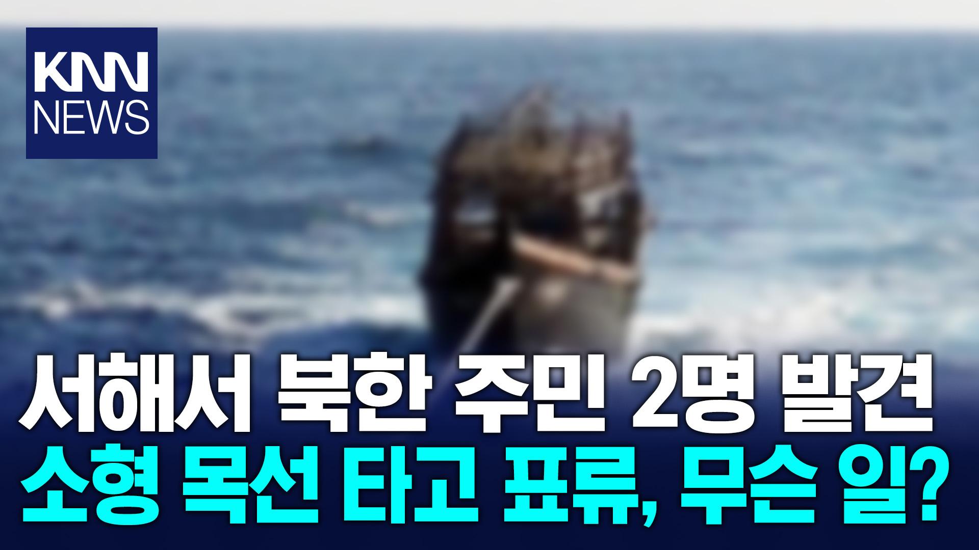 군, 이달 초 서해서 목선 탄 북한 주민 2명 발견…표류한 듯 / KNN | ZUM TV