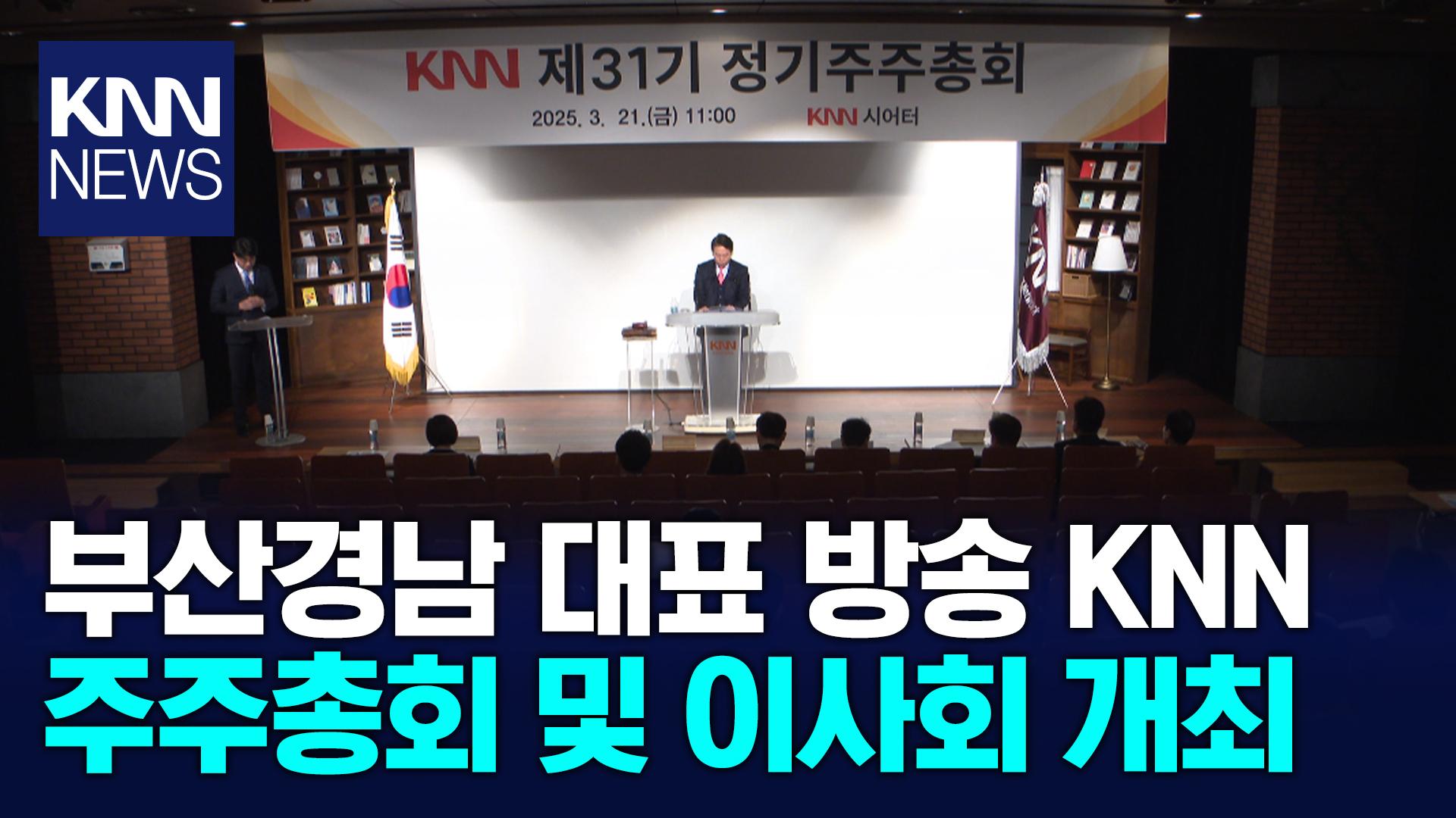 KNN 제31기 주주총회 및 이사회 개최 / KNN | ZUM TV