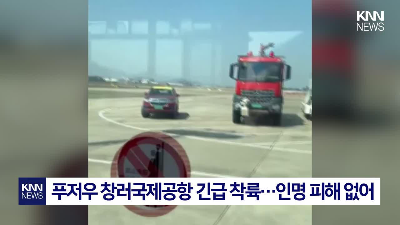 홍콩 향하던 비행기서 화재 발생… 보조배터리 발화 추정 / KNN | ZUM TV