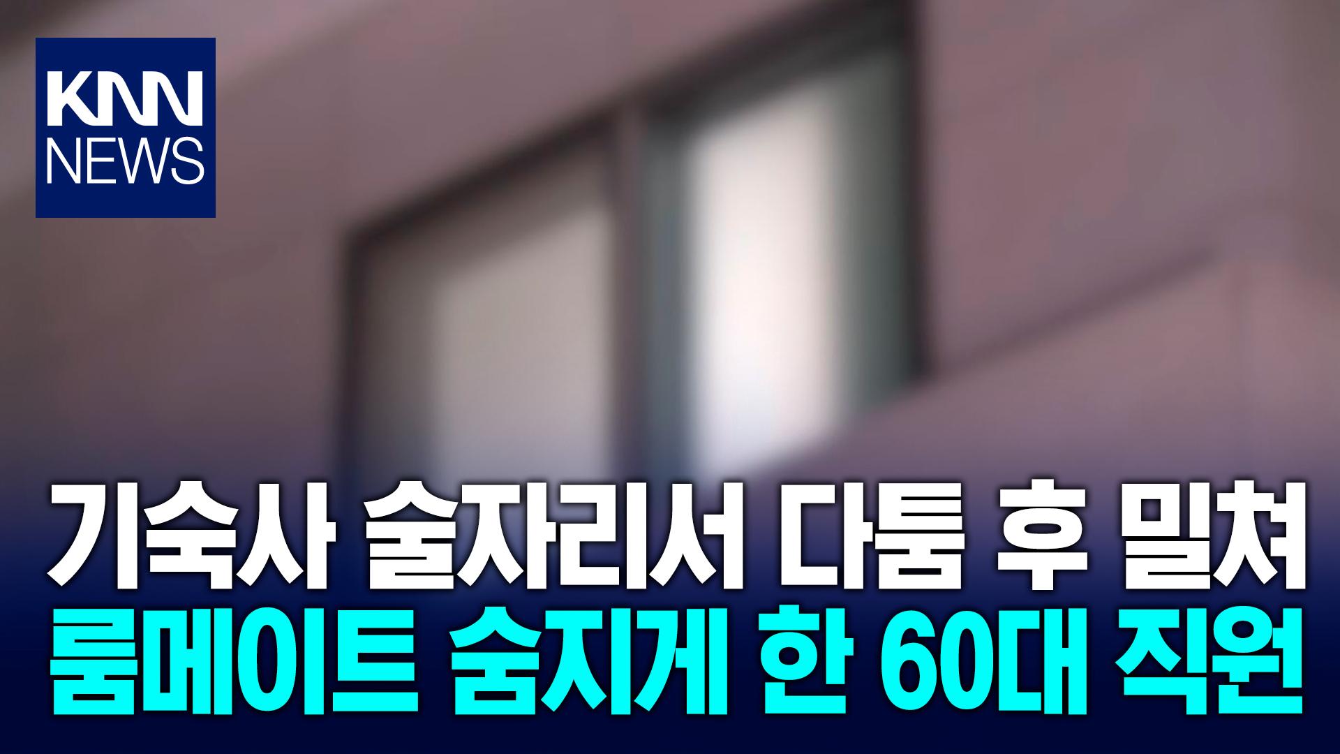 홍천 리조트 기숙사서 다투다 룸메이트 숨지게 한 60대 구속 / KNN | ZUM TV