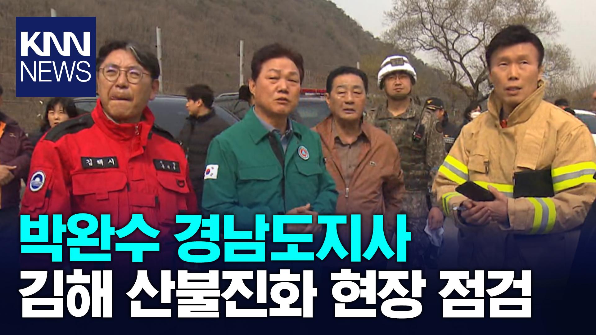 박완수 도지사 김해 산불진화 현장 점검 / KNN | ZUM TV