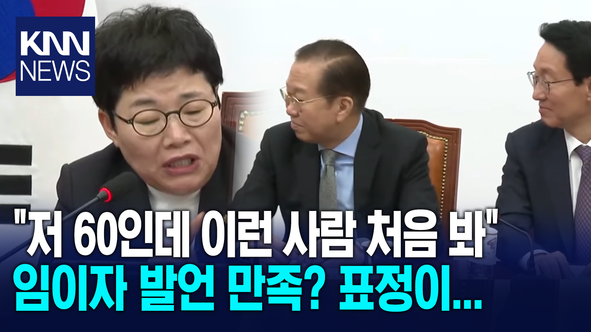 ＂저 60인데 이런 사람 처음 봐＂ 임이자 발언 보면 웃는 권성동/ KNN | ZUM TV
