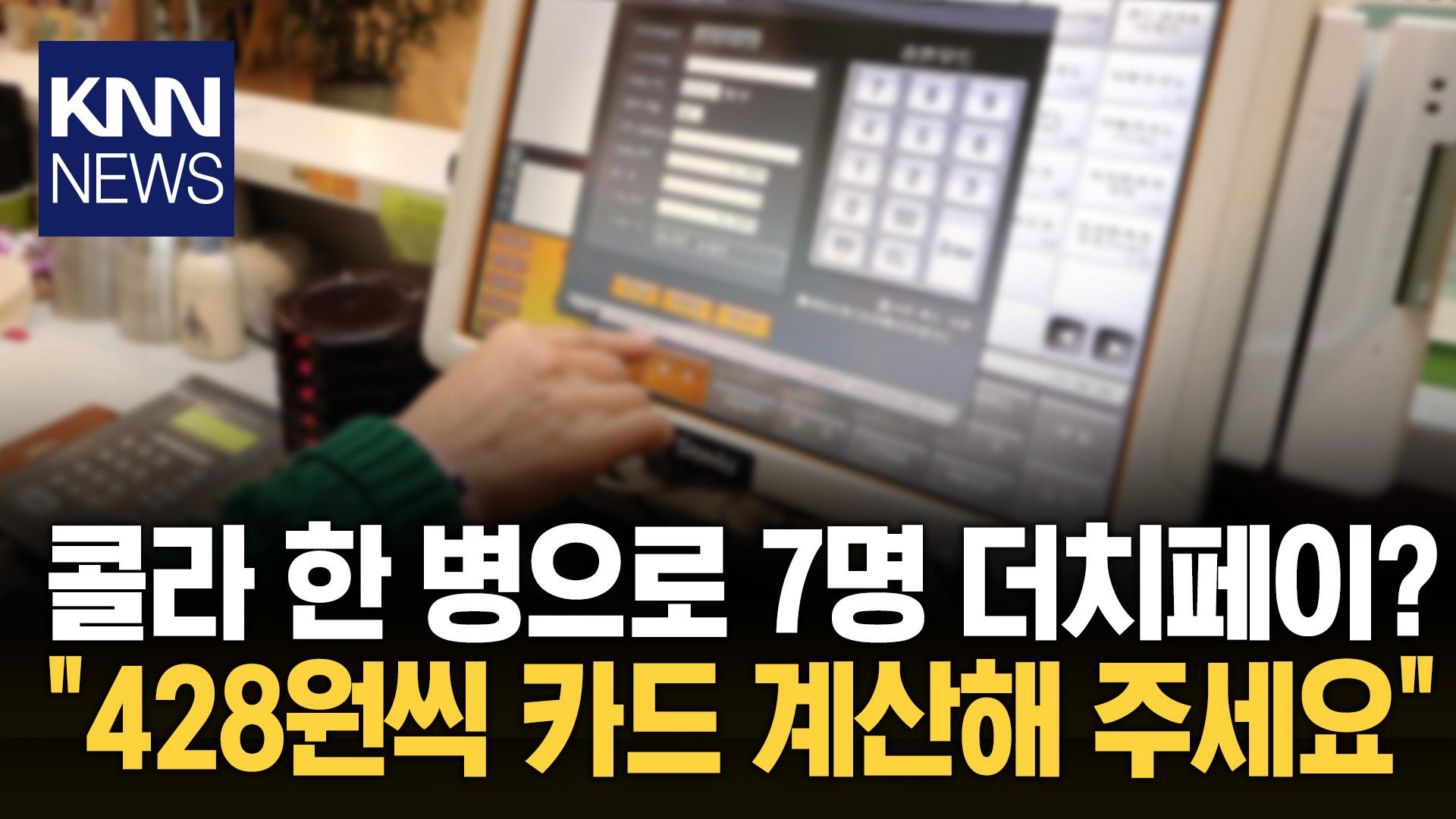 3천 원 콜라, 7명서 더치페이한 대학생들 / KNN | ZUM TV