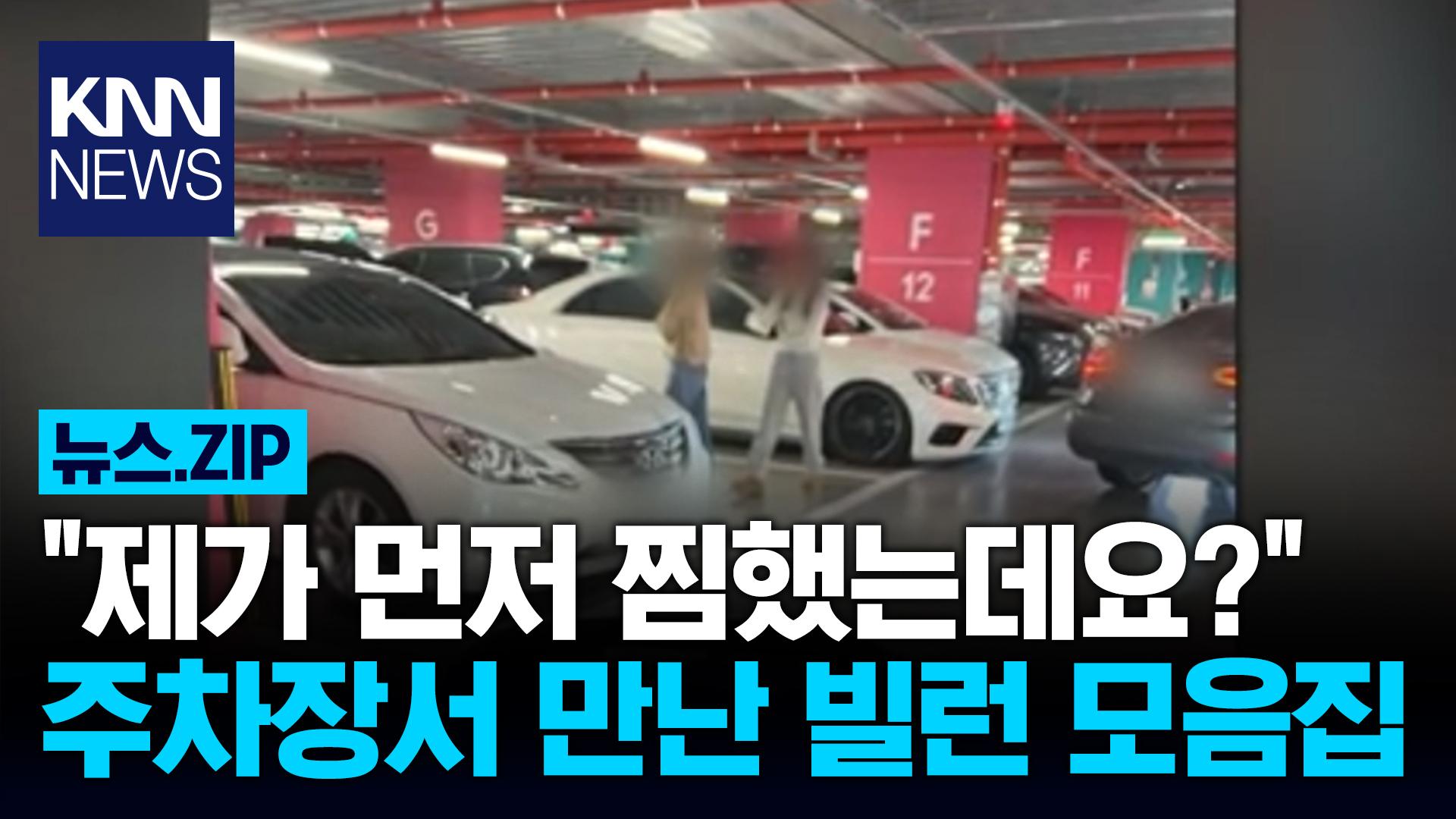 ＂제가 먼저 찜했는데요?＂ 주차장서 만난 빌런 모음집 / KNN | ZUM TV