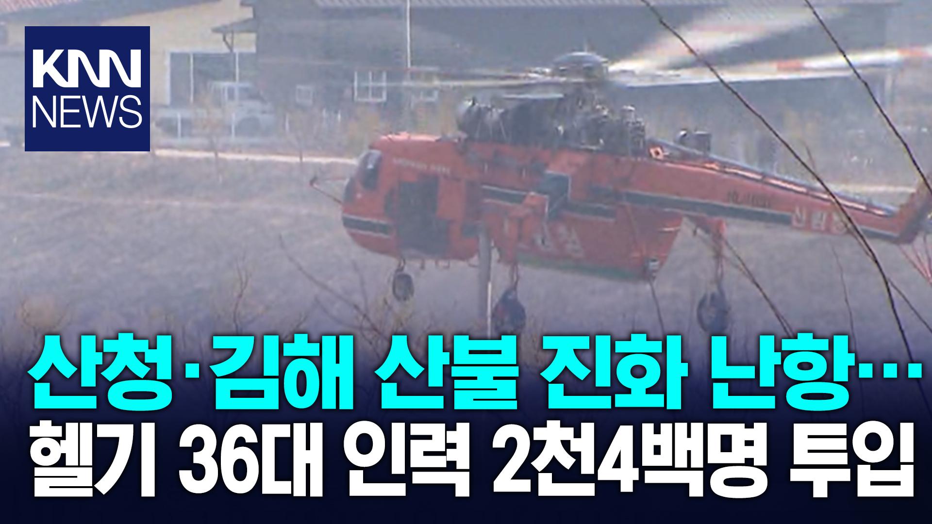 산청·김해 산불 진화 작업 계속 / KNN | ZUM TV