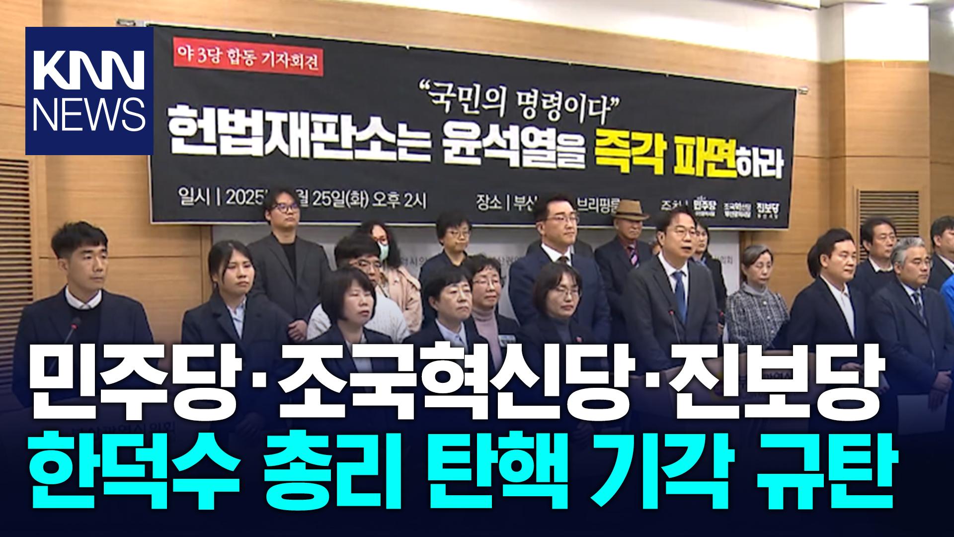 야 3당, 한덕수 국무총리 탄핵 기각 규탄 / KNN | ZUM TV