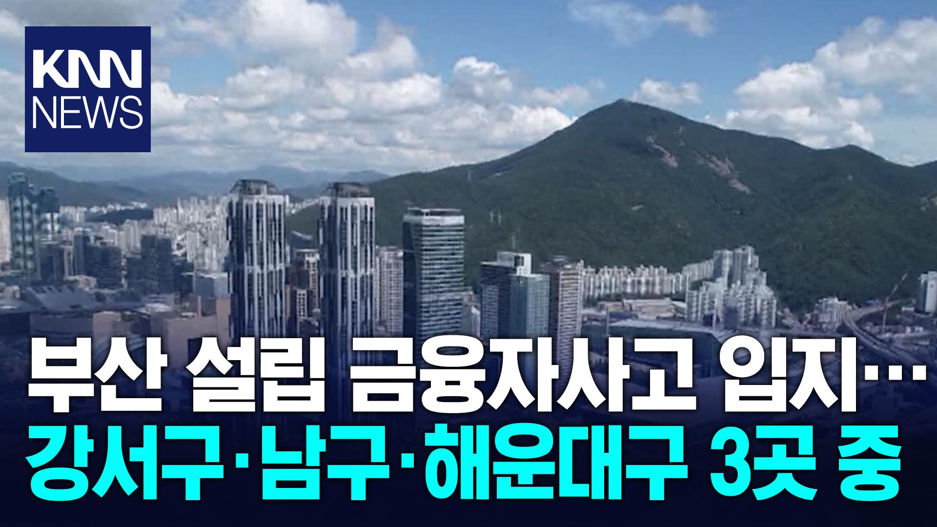부산 금융자사고 입지 3곳으로 압축 / KNN | ZUM TV