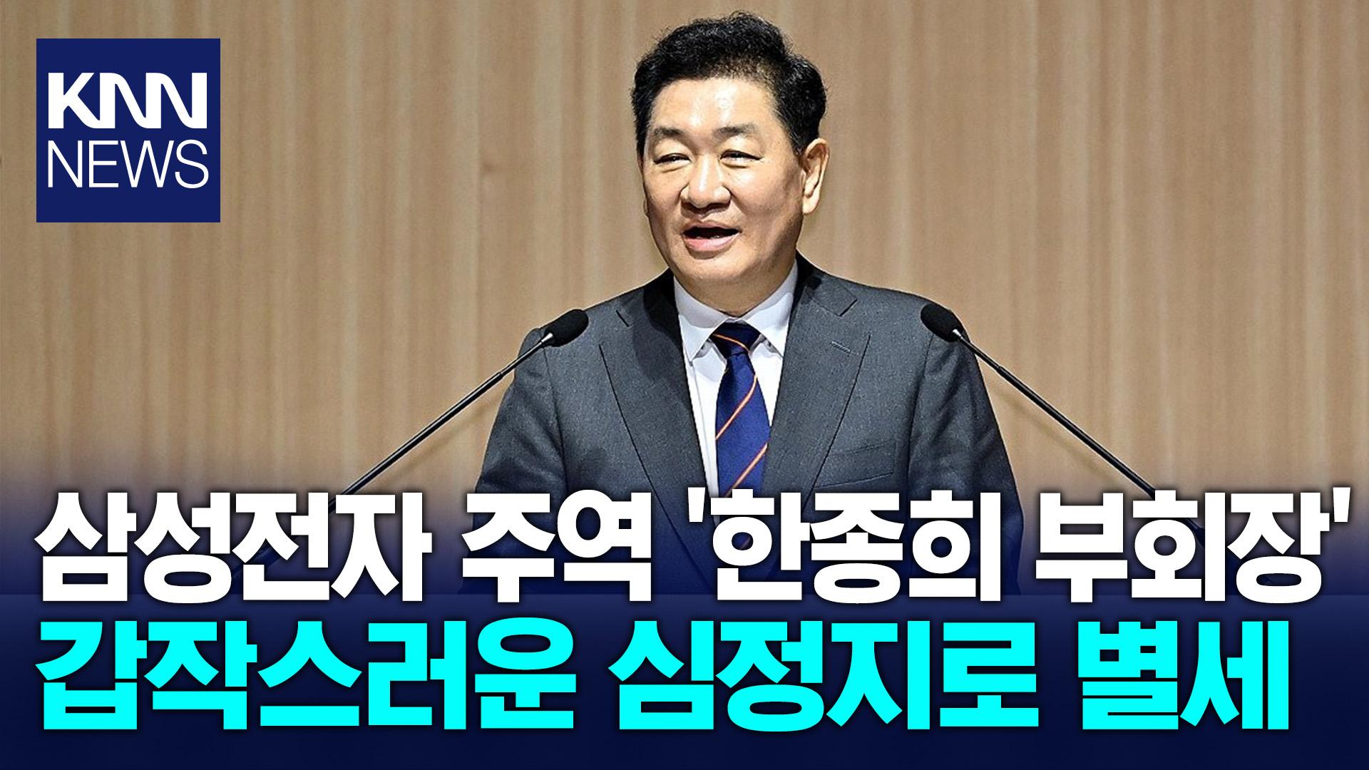 한종희 삼성전자 대표이사 부회장 별세 / KNN | ZUM TV