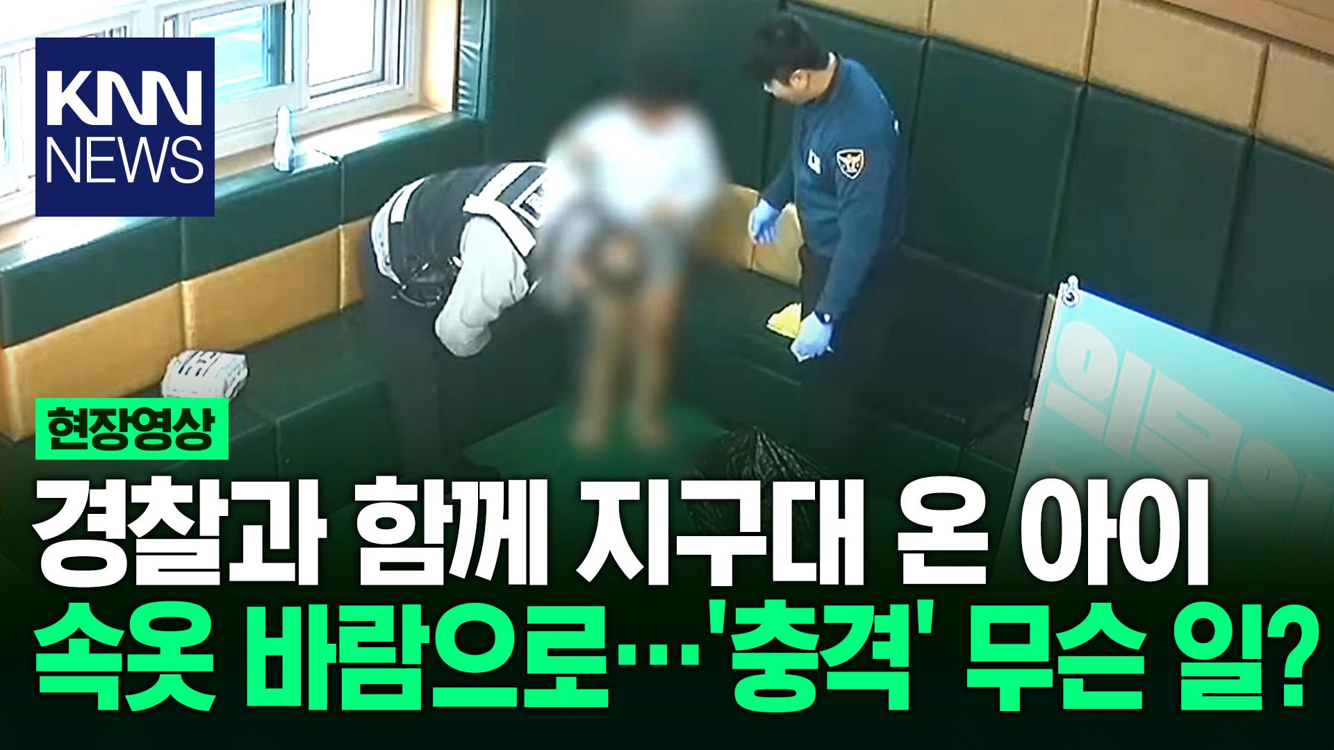 영하에 맨발·얇은 티셔츠… 경찰이 발견한 아이/ KNN | ZUM TV
