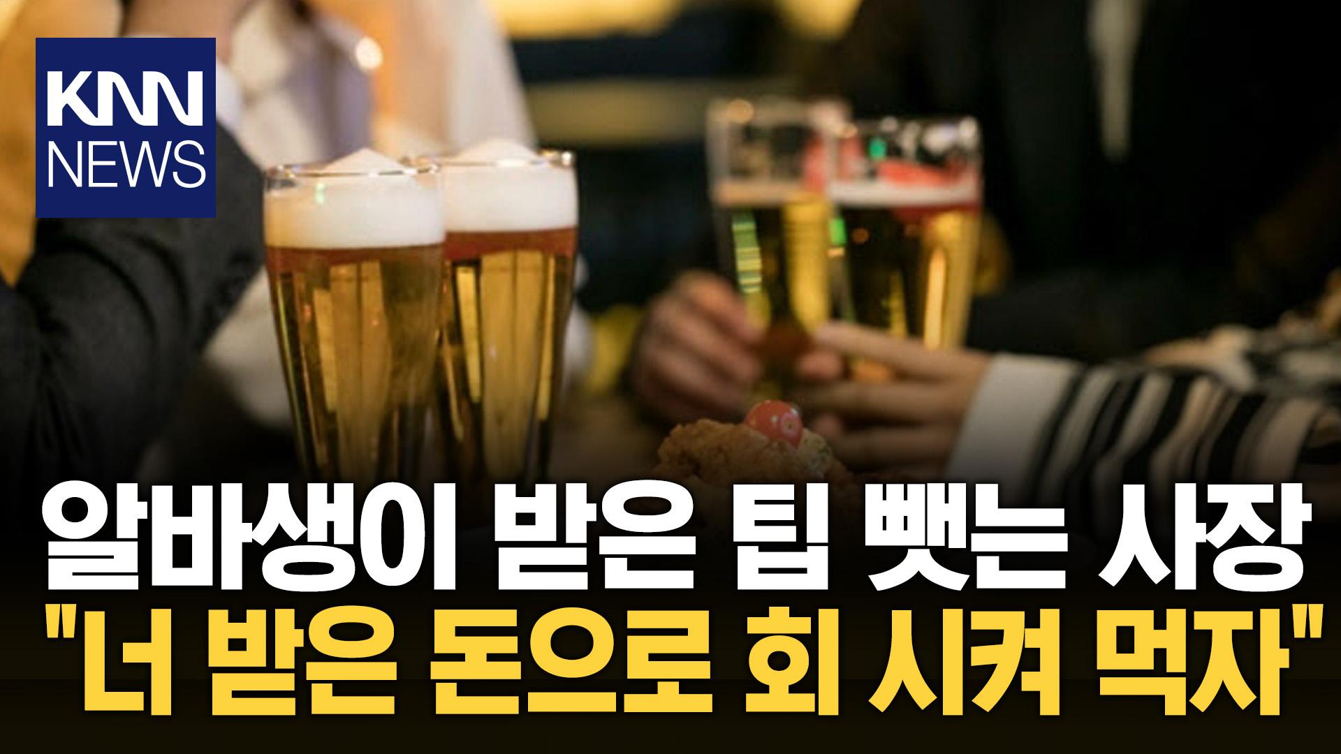 알바생이 받은 팁, 자기 몫이라 주장하는 사장 / KNN | ZUM TV