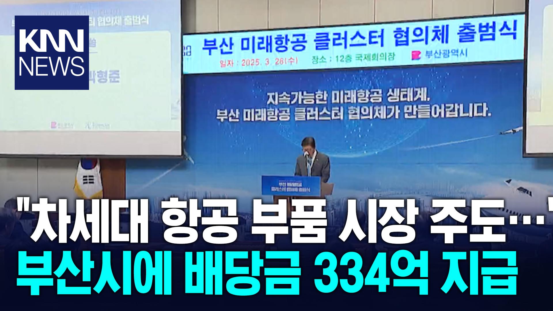 ＂미래항공 산업, 부산 미래전략산업으로 육성＂ / KNN | ZUM TV