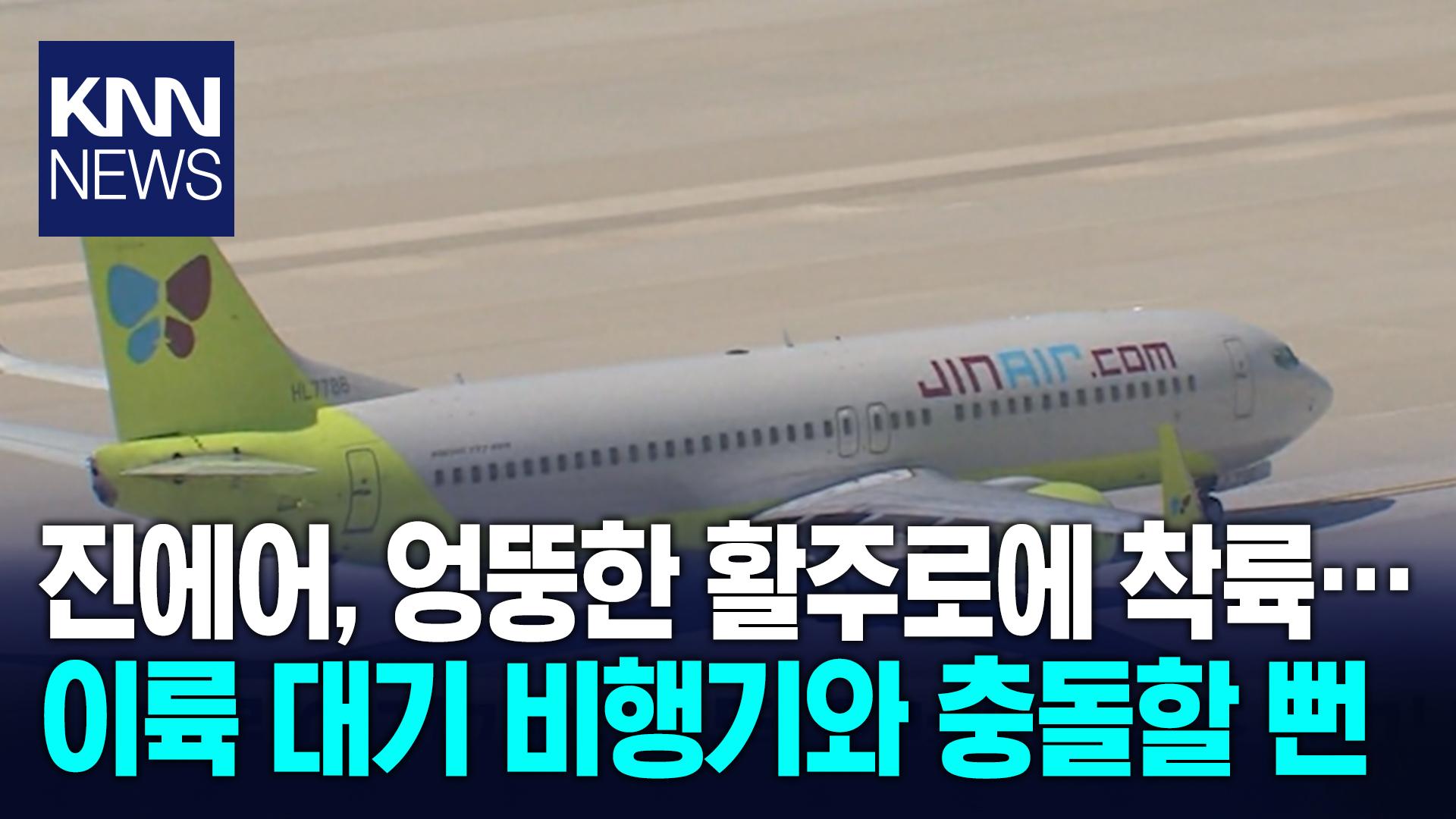 진에어 여객기, 엉뚱한 활주로에 착륙 / KNN | ZUM TV