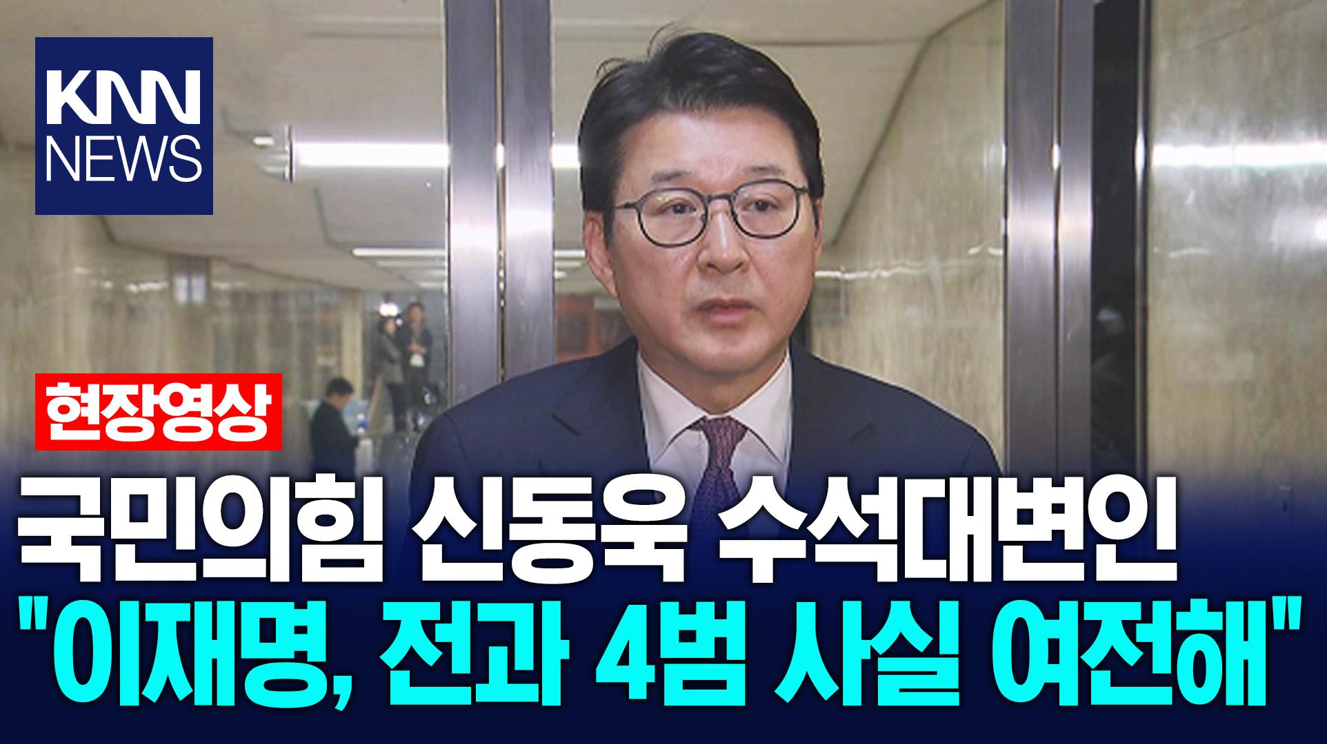 [속보]이재명 공직선거법 2심 무죄...1심 판결 뒤집혀 / KNN | ZUM TV