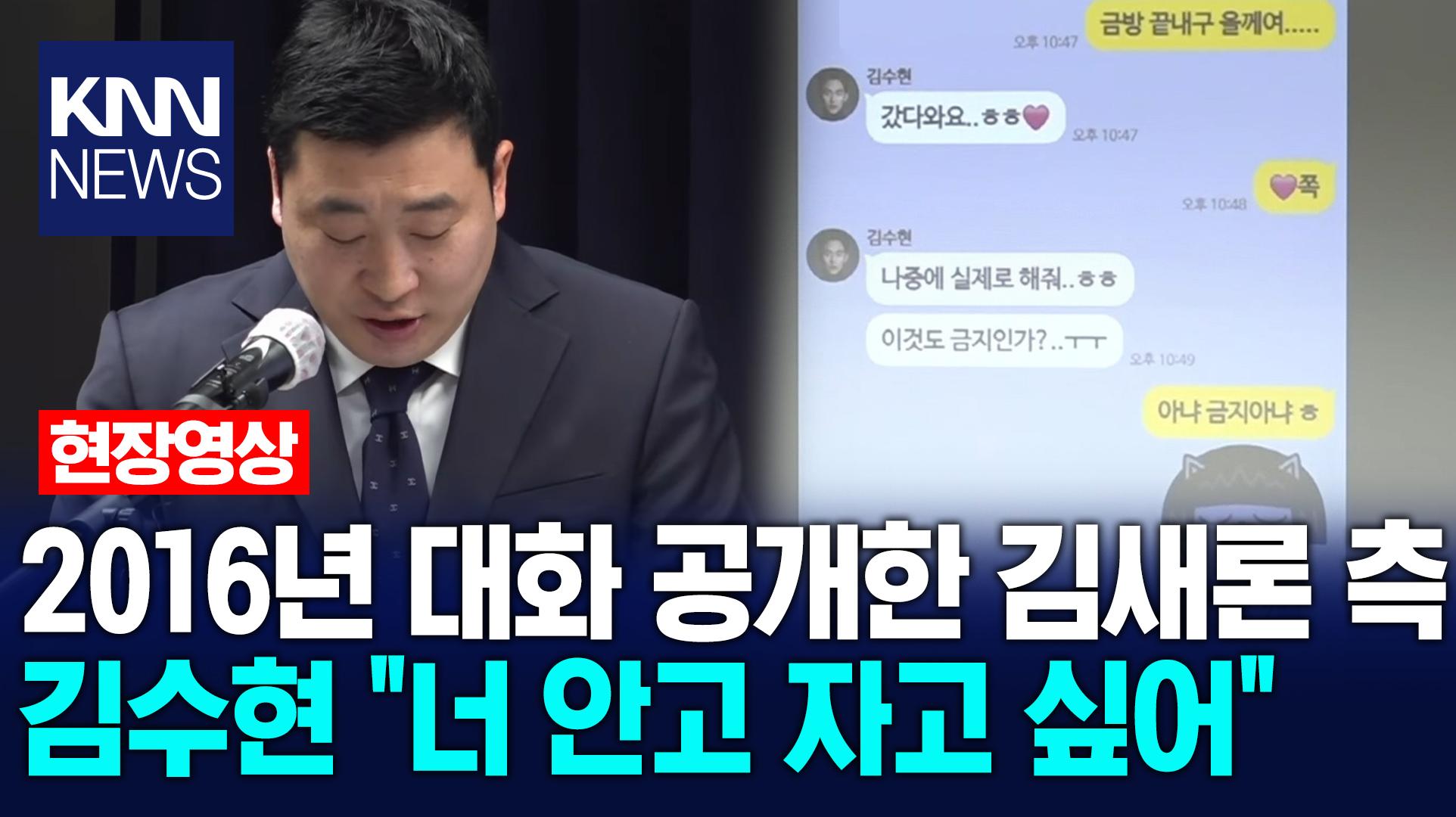 김수현 ＂보고싶어, 나 너 안고 자고 싶어＂ 대화 내용 폭로하는 김새론 유족 측 / KNN | ZUM TV