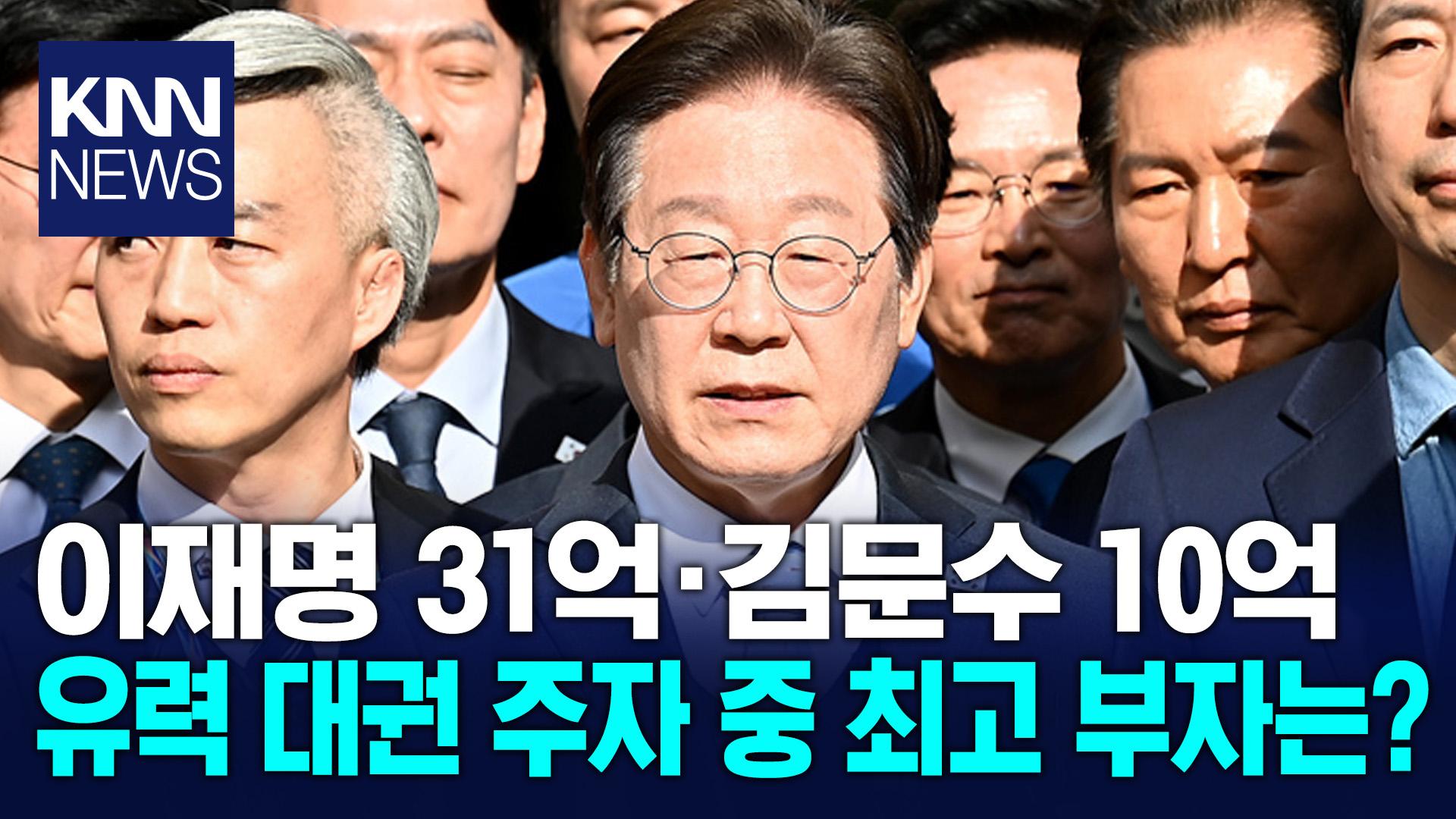 유력 대권 주자 재산 얼마? … 김문수 10억·오세훈 74억·이재명 30억 원 / KNN | ZUM TV