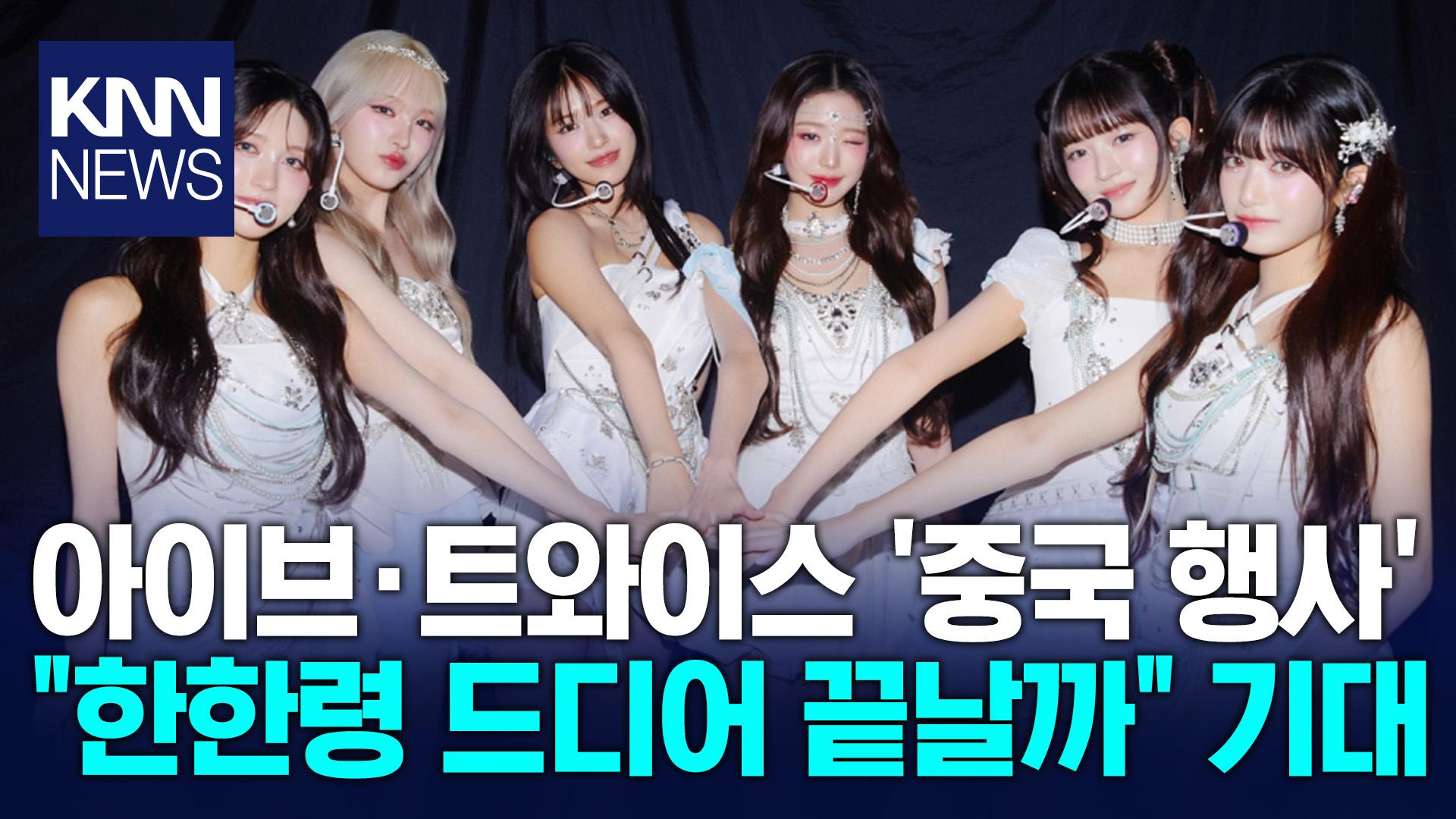 아이브·트와이스 중국 행사에 한한령 완화 기대 커져 / KNN | ZUM TV
