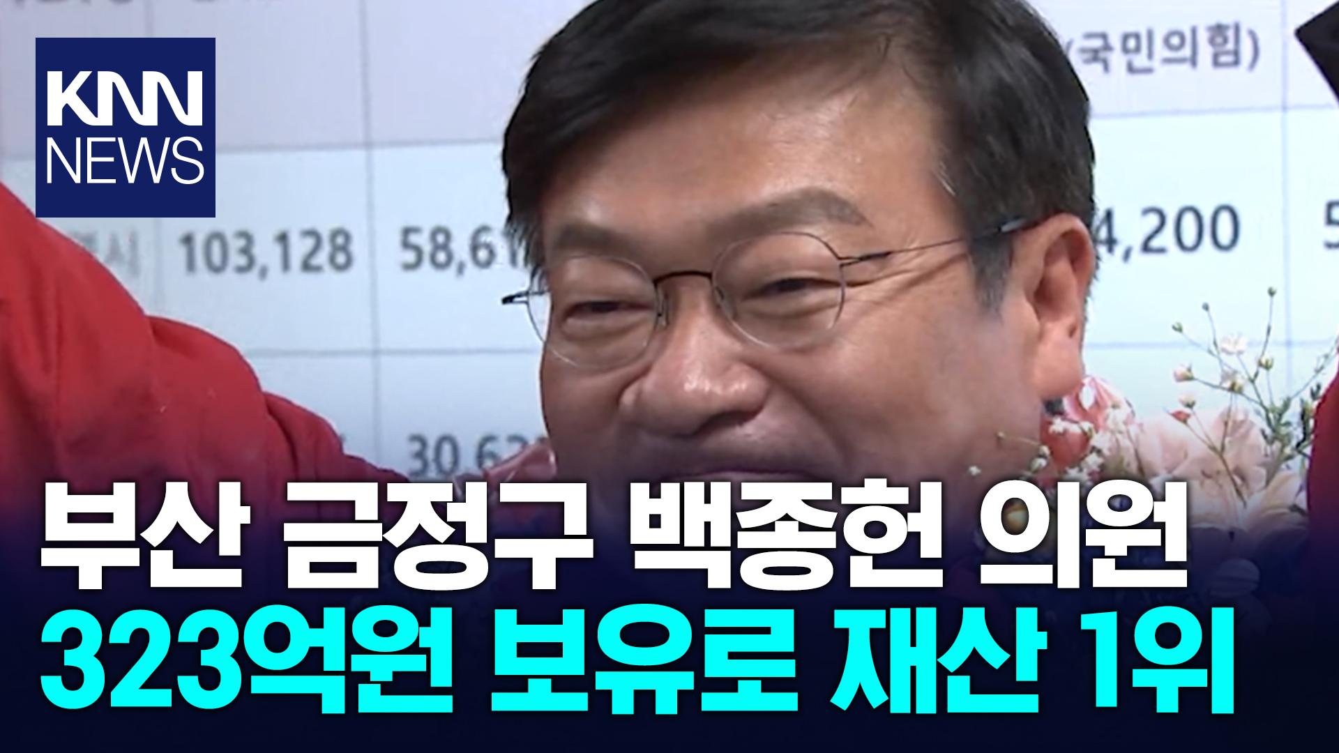 부산*경남 재산 1위 백종헌 의원, 323억원 / KNN | ZUM TV