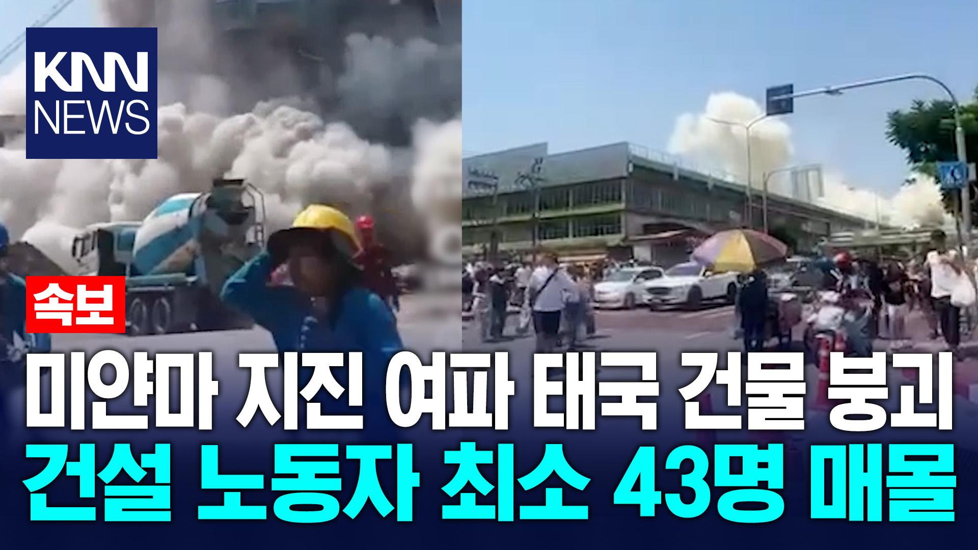 ＂수영복 차림으로 도망치는 사람들＂ 미얀마서 규모 7.7 강진 발생 / KNN | ZUM TV