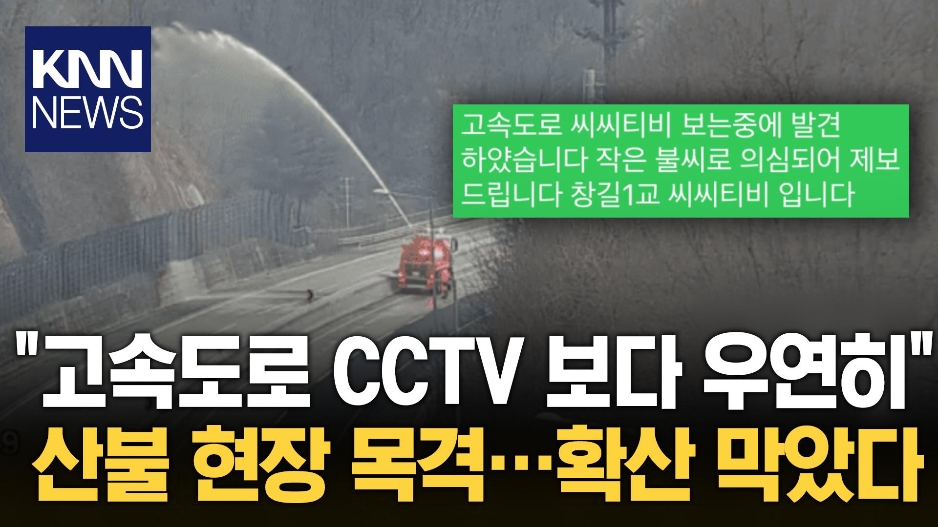 ′우연한 순간′ 대형 산불 막은 게임 유저…무슨 일? / KNN | ZUM TV