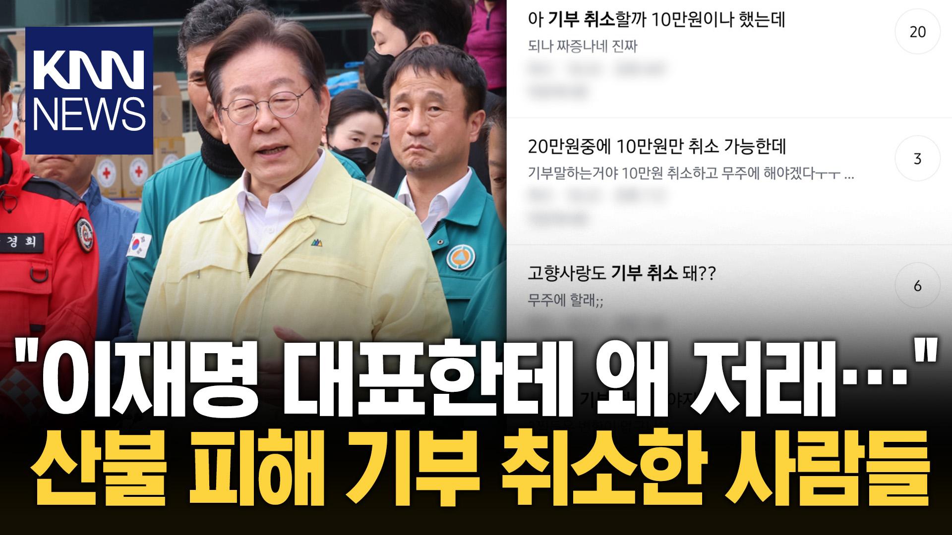 산불 피해 기부 ′취소′하는 사람들? 이유가... / KNN | ZUM TV