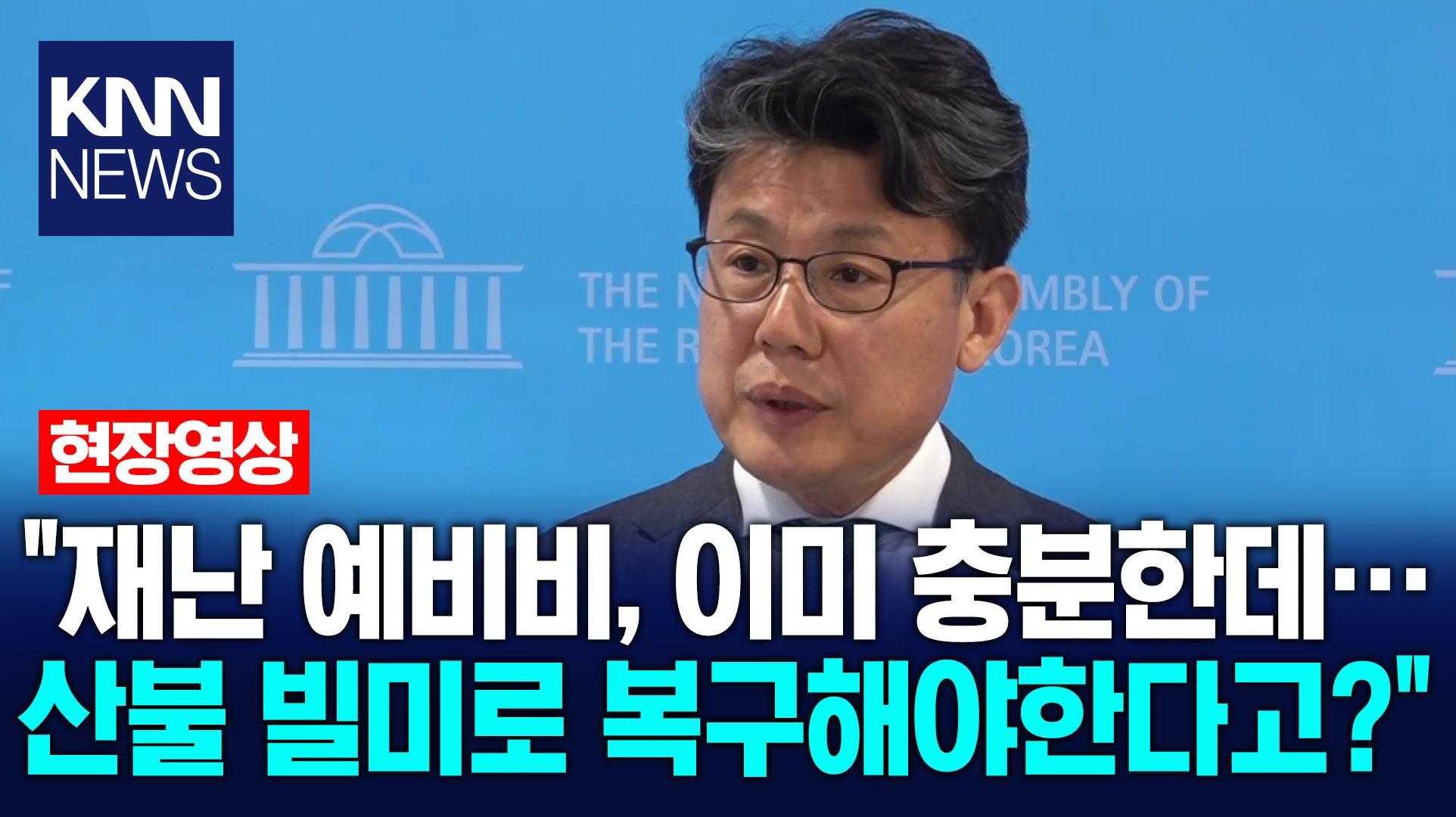 국민의힘 ＂재난 예비비 복구＂ vs 민주당 ＂이미 충분, 다른 곳에 쓰려고?＂/ KNN | ZUM TV