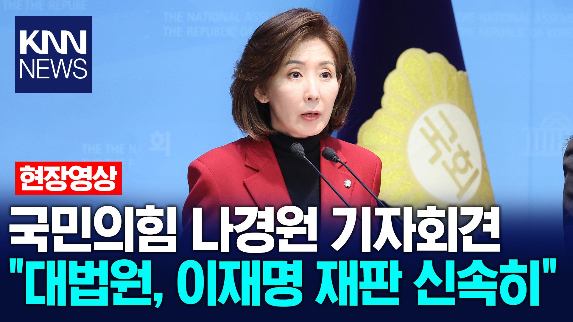 나경원 ＂대법원, 대한민국 법치주의 바로 세우길＂ / KNN | ZUM TV