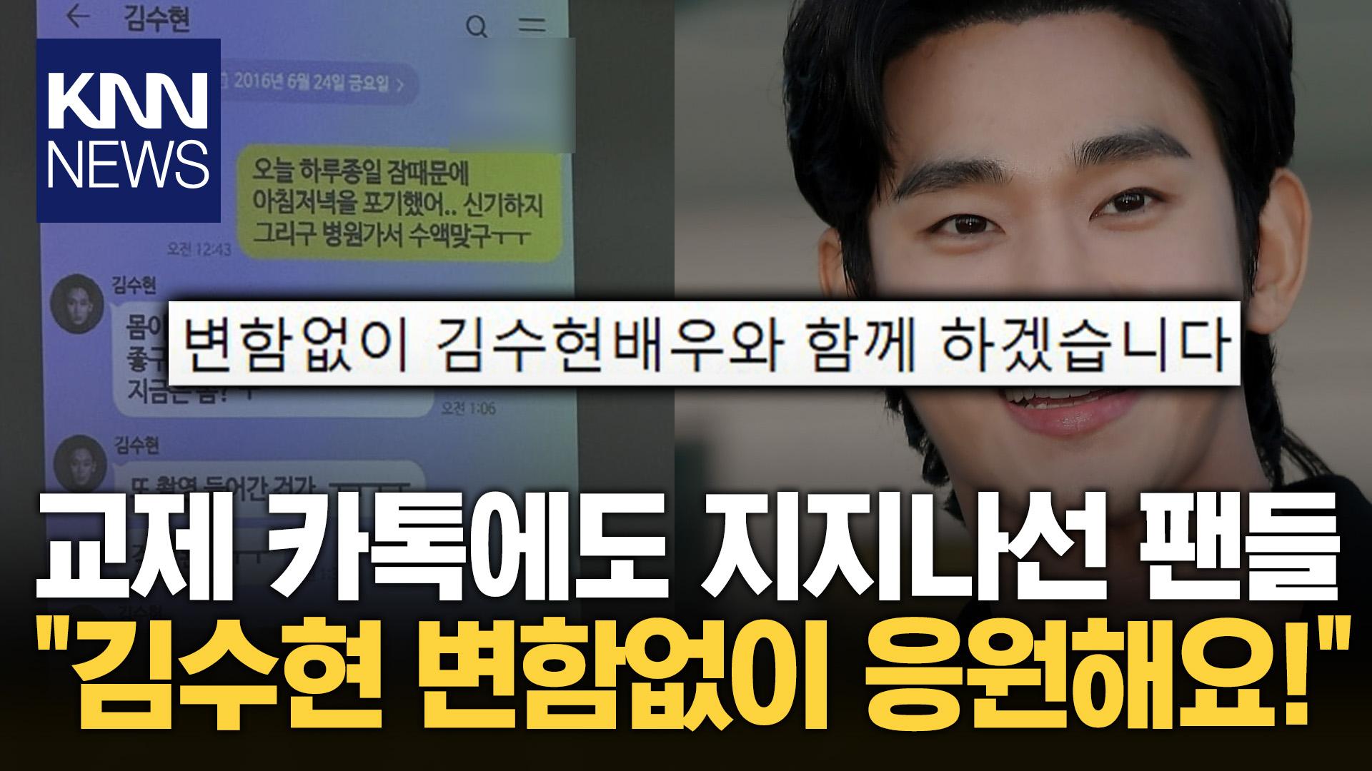 미성년 교제 카톡 나왔는데…김수현 팬들 ＂변함없이 지지＂/ KNN | ZUM TV