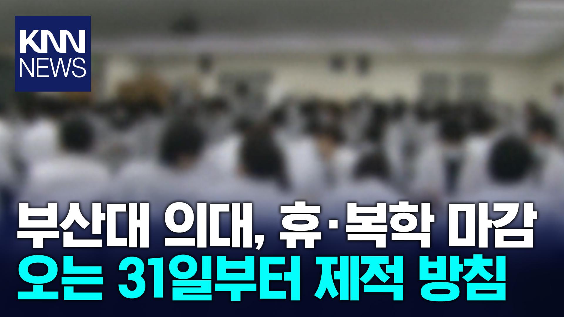 의대생 복학 마감..제적 통지 방침 / KNN | ZUM TV