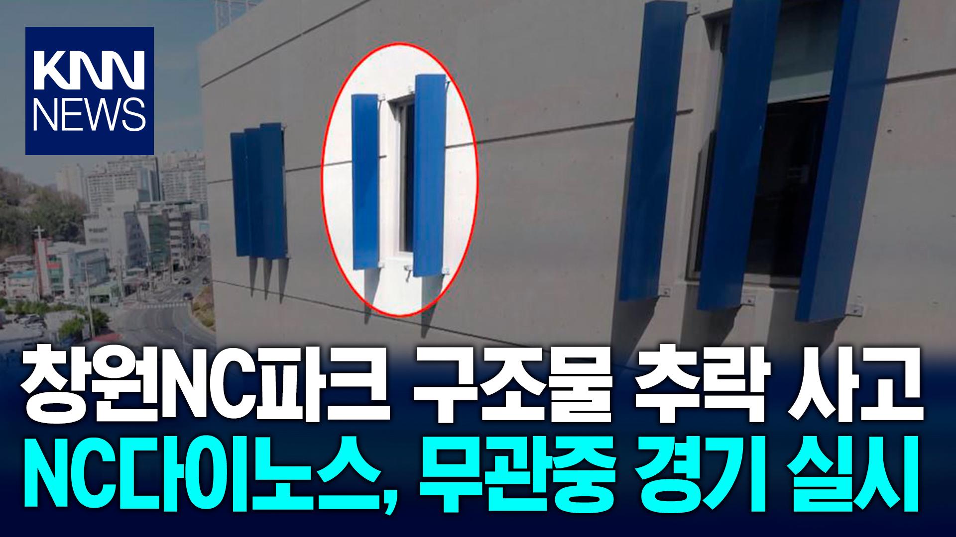 ′구조물 추락′ NC다이노스, 이번주 무관중 홈경기 / KNN | ZUM TV