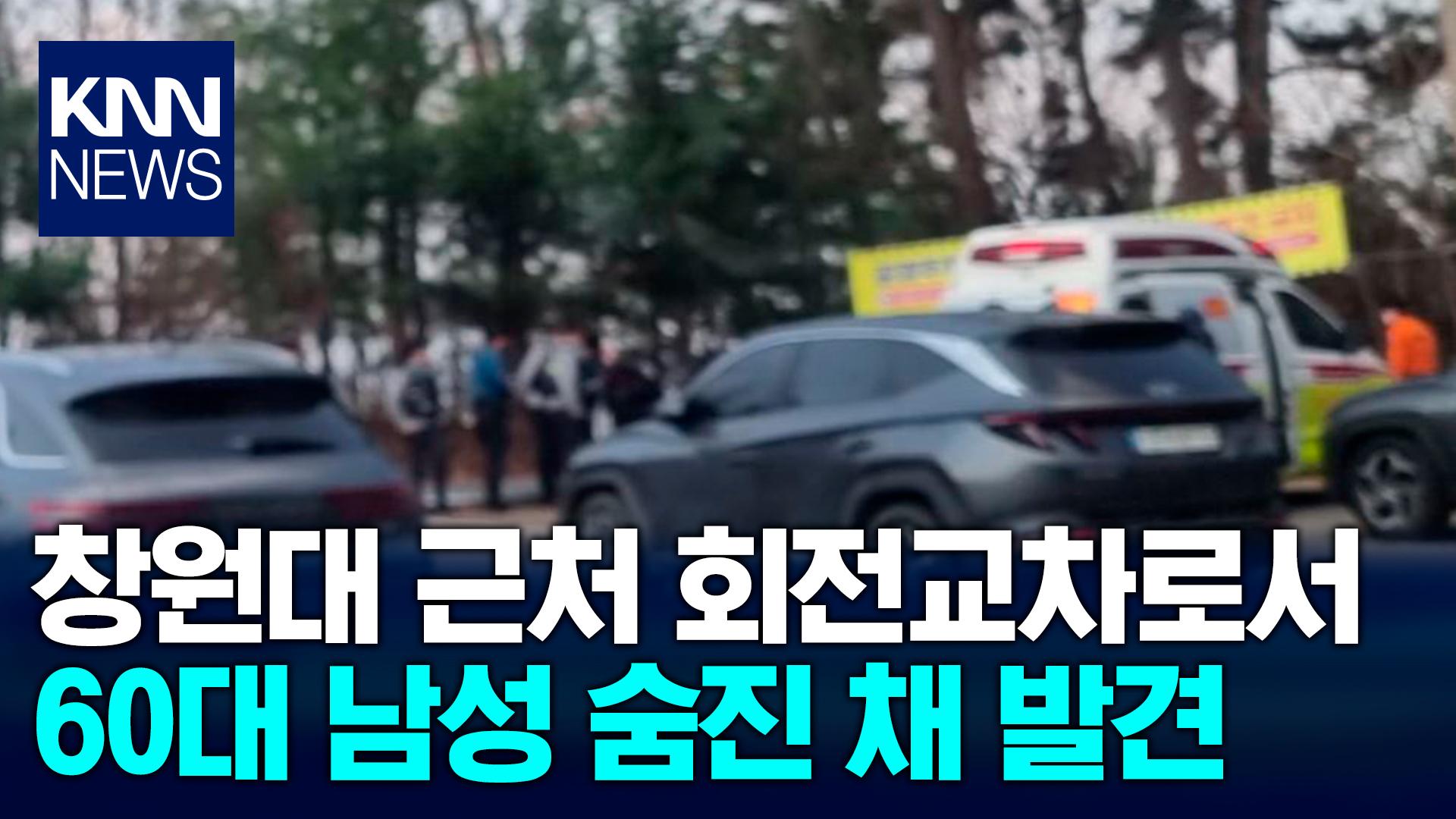 창원대 교차로 부근서 60대 숨진 채 발견 / KNN | ZUM TV