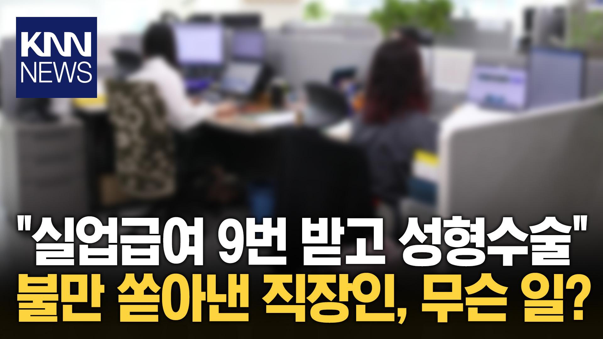 ＂실업급여, 노력하는 사람만 손해?＂ 형평성 논란 / KNN | ZUM TV