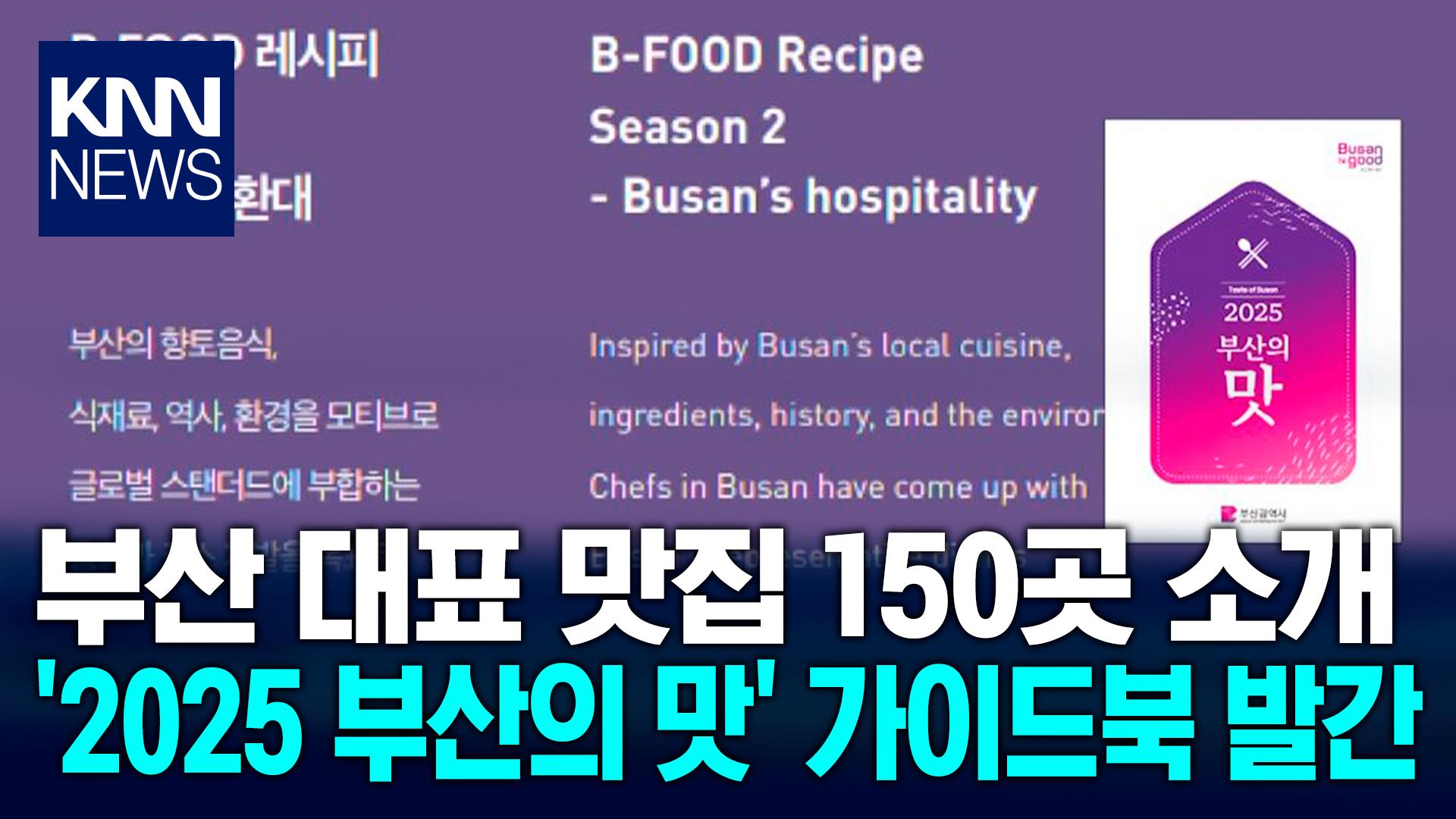 부산 150곳 맛집 소개 책자 발간 / KNN | ZUM TV