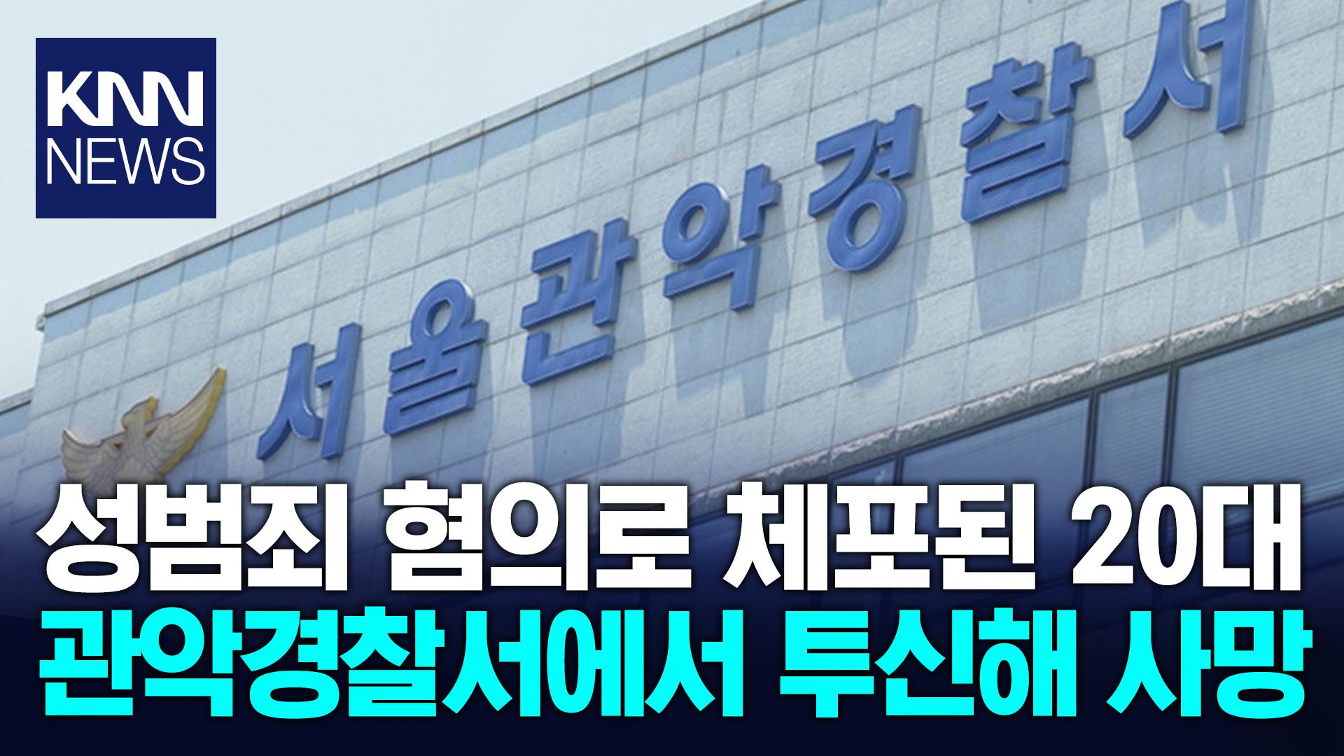 관악서에서 조사받던 피의자 투신 사망 / KNN | ZUM TV