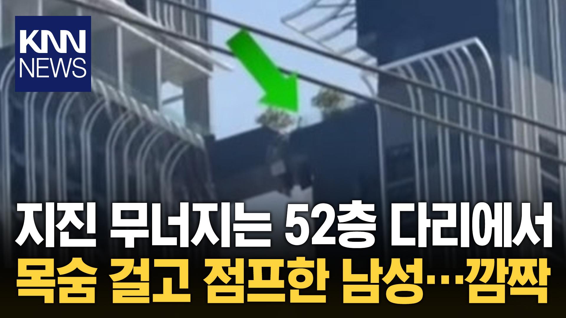 지진에 끊어진 52층 빌딩 다리...맨발로 뛰어넘은 한국인 ′깜짝′ / KNN | ZUM TV