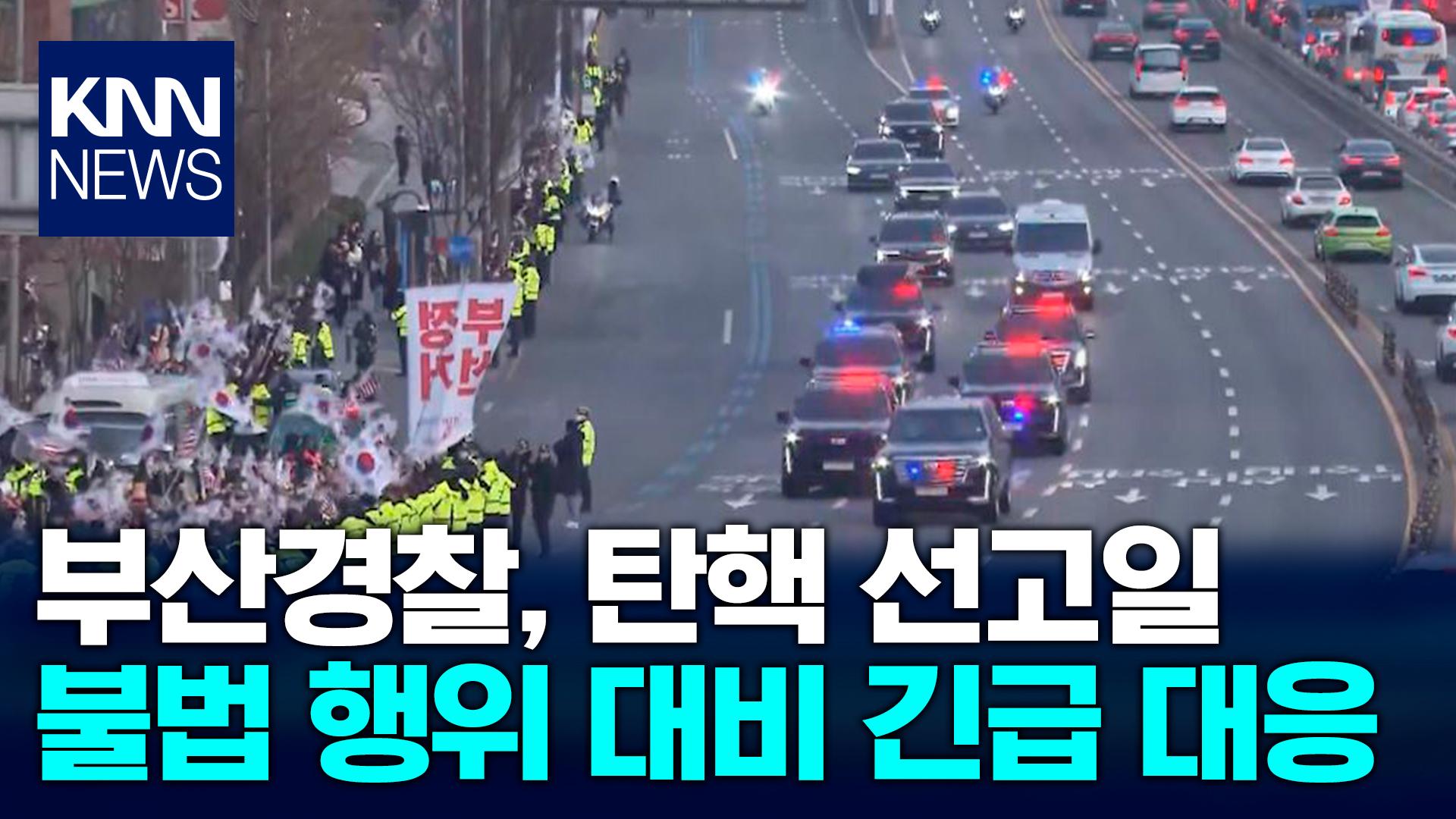 부산경찰 ＂탄핵 선고일 폭력 행위 엄정 대응＂ / KNN | ZUM TV