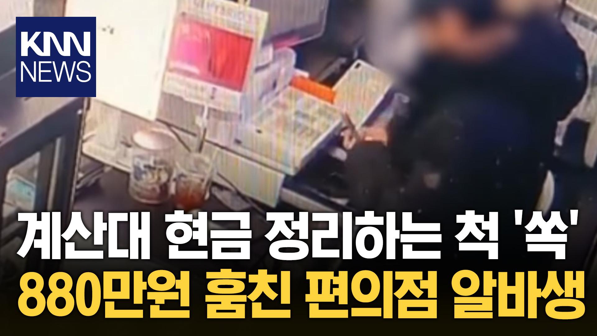 880만원 털린 편의점… 알고 보니 알바가 도둑? / KNN | ZUM TV