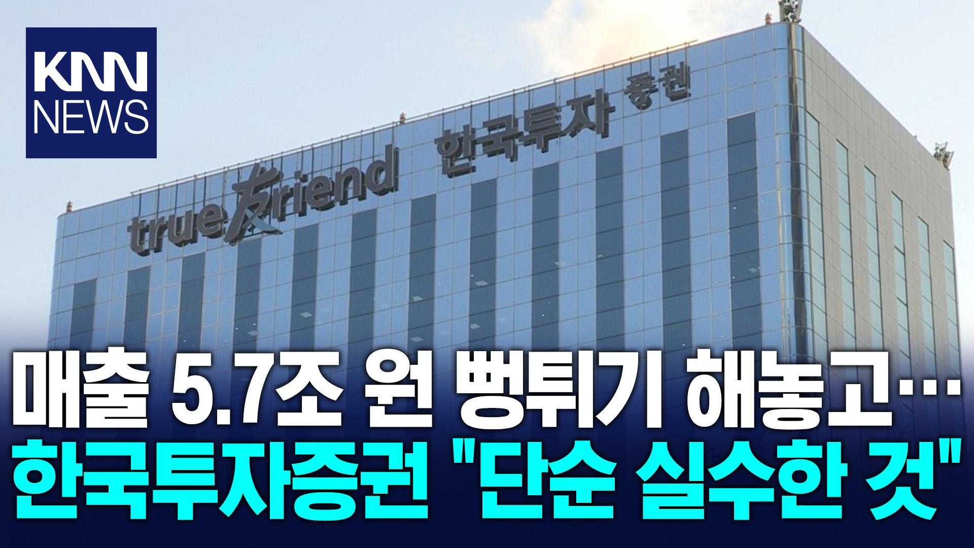 금융감독원, 한국투자증권 매출 5.7조 원 뻥튀기 조사 / KNN | ZUM TV