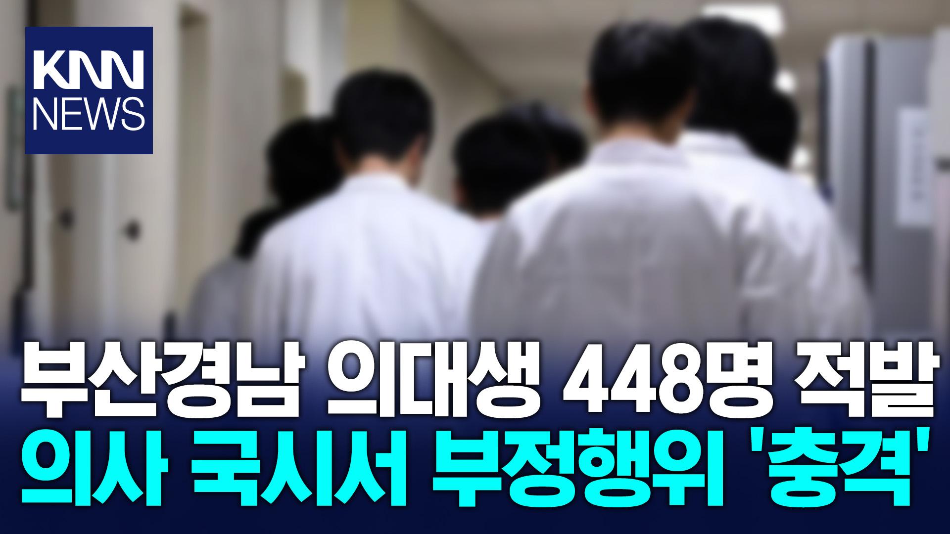 의사 국가시험 실기 문제 유출…부정행위 응시생 적발 / KNN | ZUM TV
