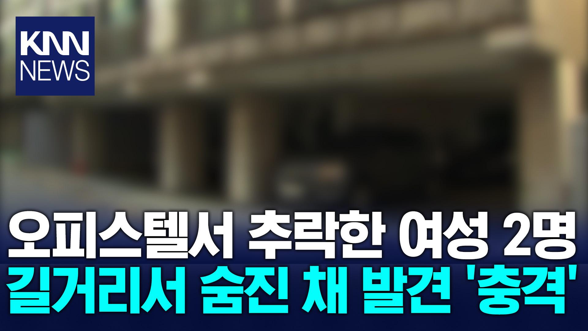 수원 오피스텔 앞에서 여성 2명 숨진 채 발견… / KNN | ZUM TV