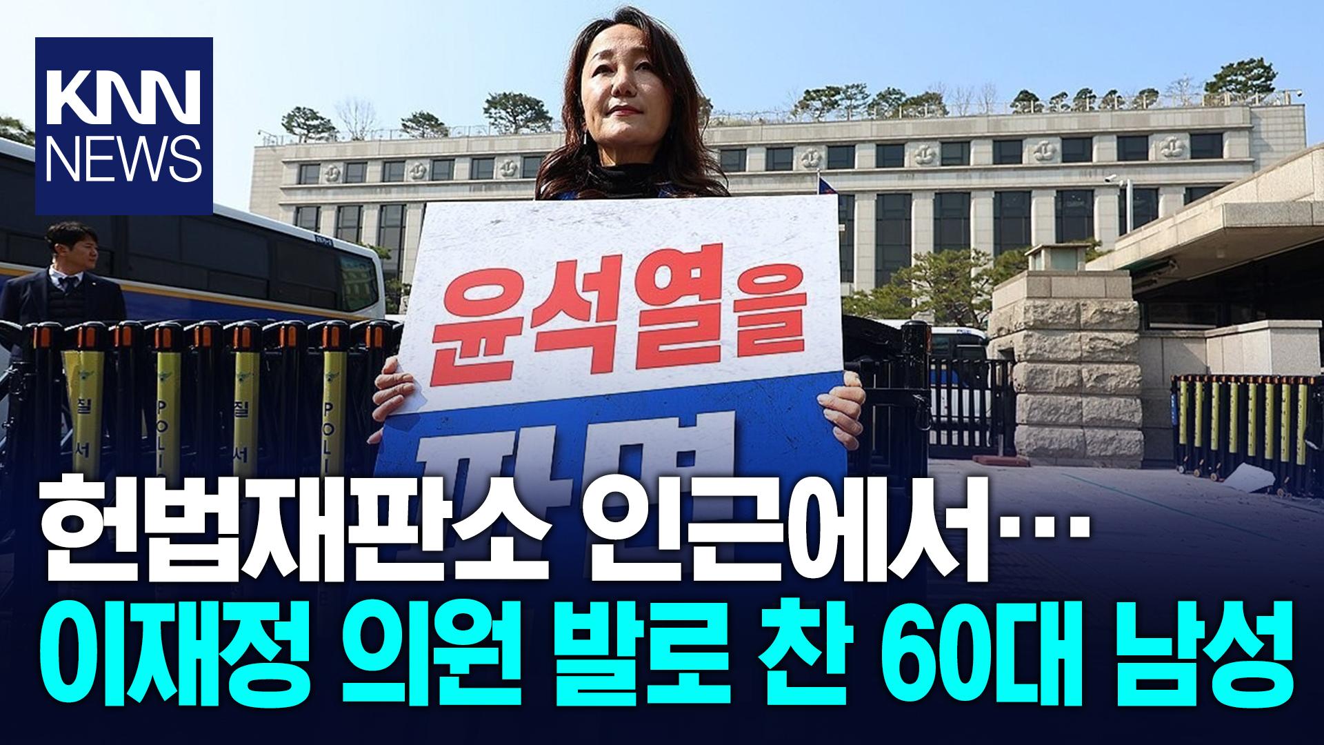 경찰, 헌재 앞서 민주당 이재정 의원 폭행한 60대 검찰로 넘겨 / KNN | ZUM TV
