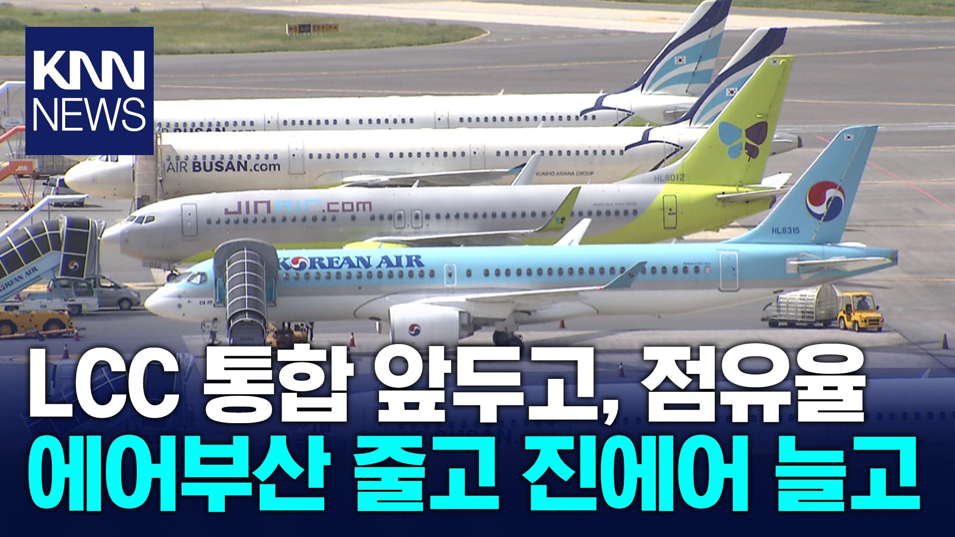 통합 LCC 여파 에어부산 점유율 줄고 진에어 늘고 / KNN | ZUM TV