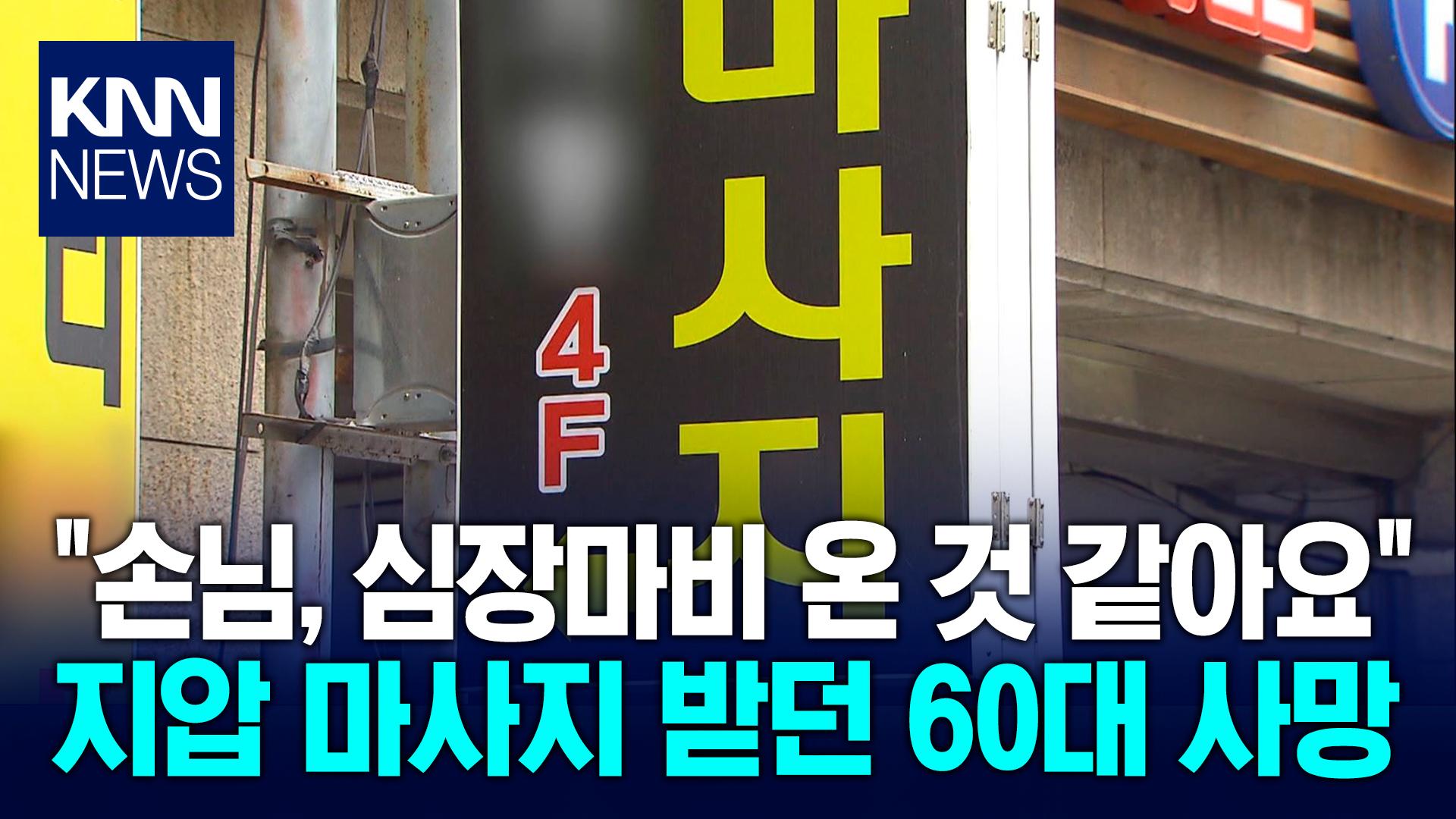 서산서 지압 마사지 받던 60대 숨져... 경찰 수사/ KNN | ZUM TV