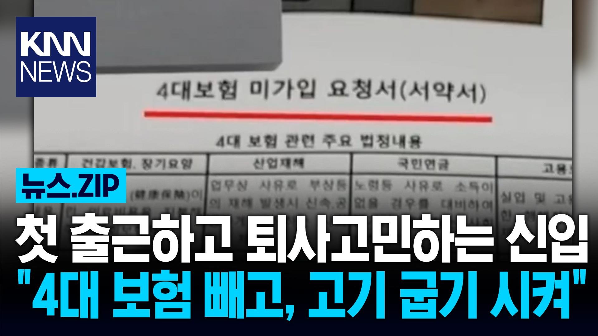 첫 출근하고 퇴사고민하는 신입 ＂4대 보험 빼고, 고기 굽기 시켜＂ / KNN | ZUM TV
