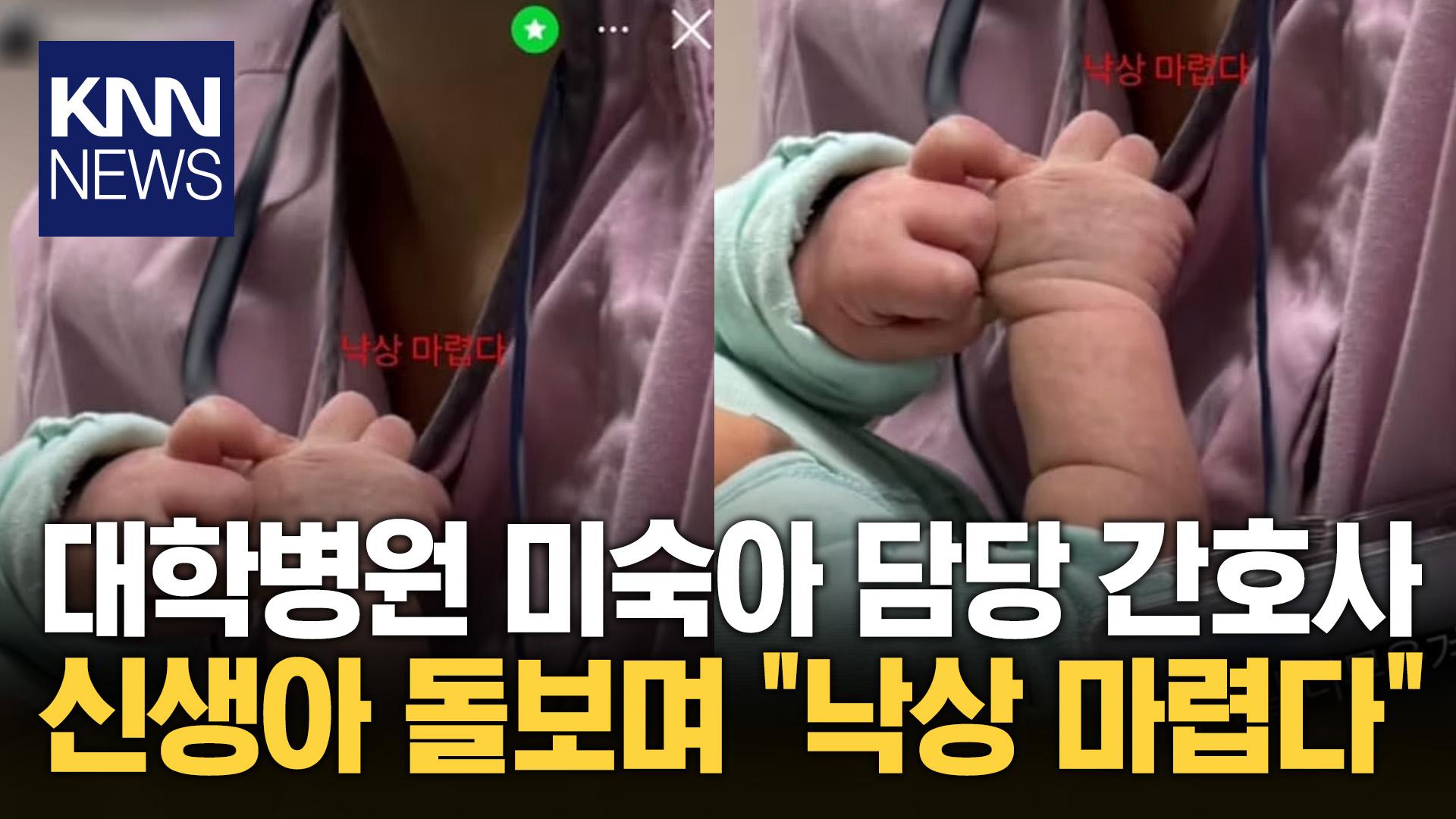 ＂낙상 마렵다＂…간호사 SNS에 ′신생아 학대′ 사진 / KNN | ZUM TV
