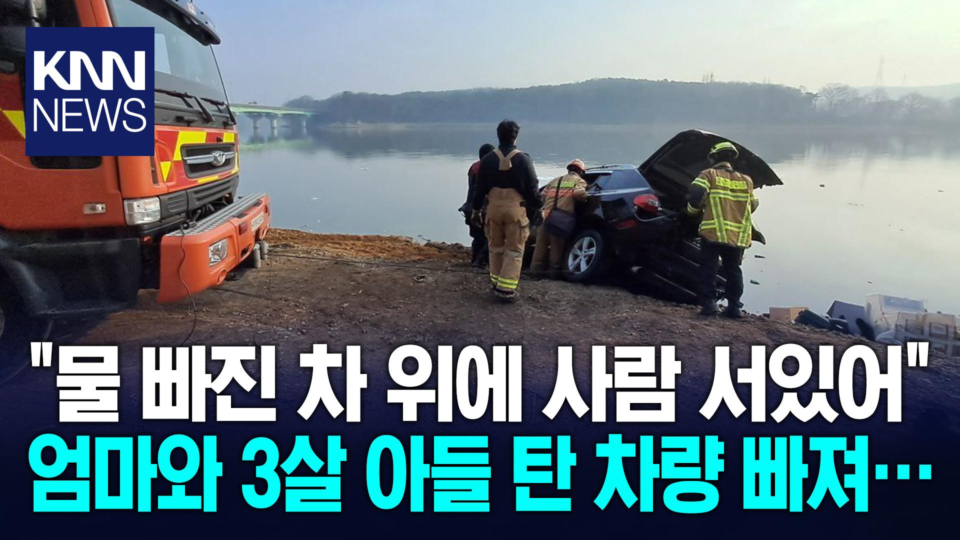 화성 저수지에 3살 아들 태운 30대 여성 차량 빠져…모두 구조 / KNN | ZUM TV