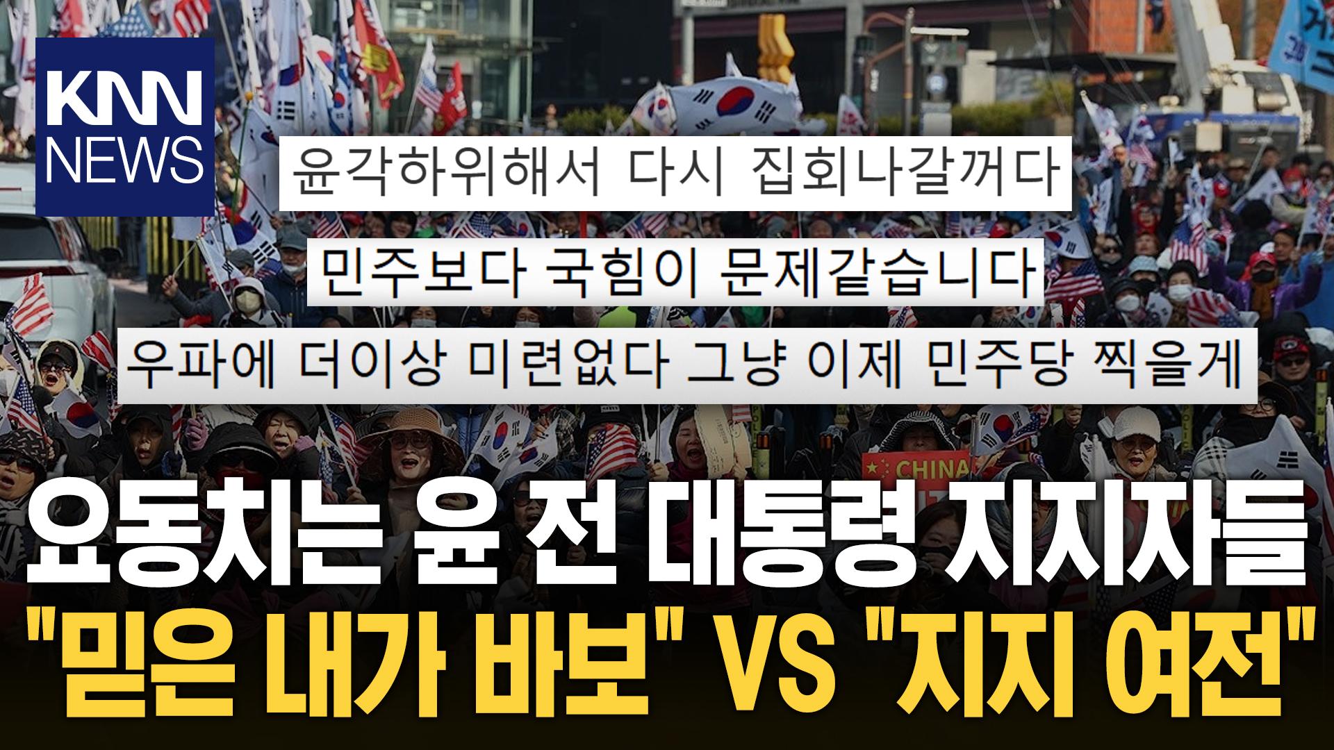 ＂믿은 내가 어리석었다＂ vs ＂윤 각하를 다시 대통령으로＂ 요통치는 지지자들/ KNN | ZUM TV