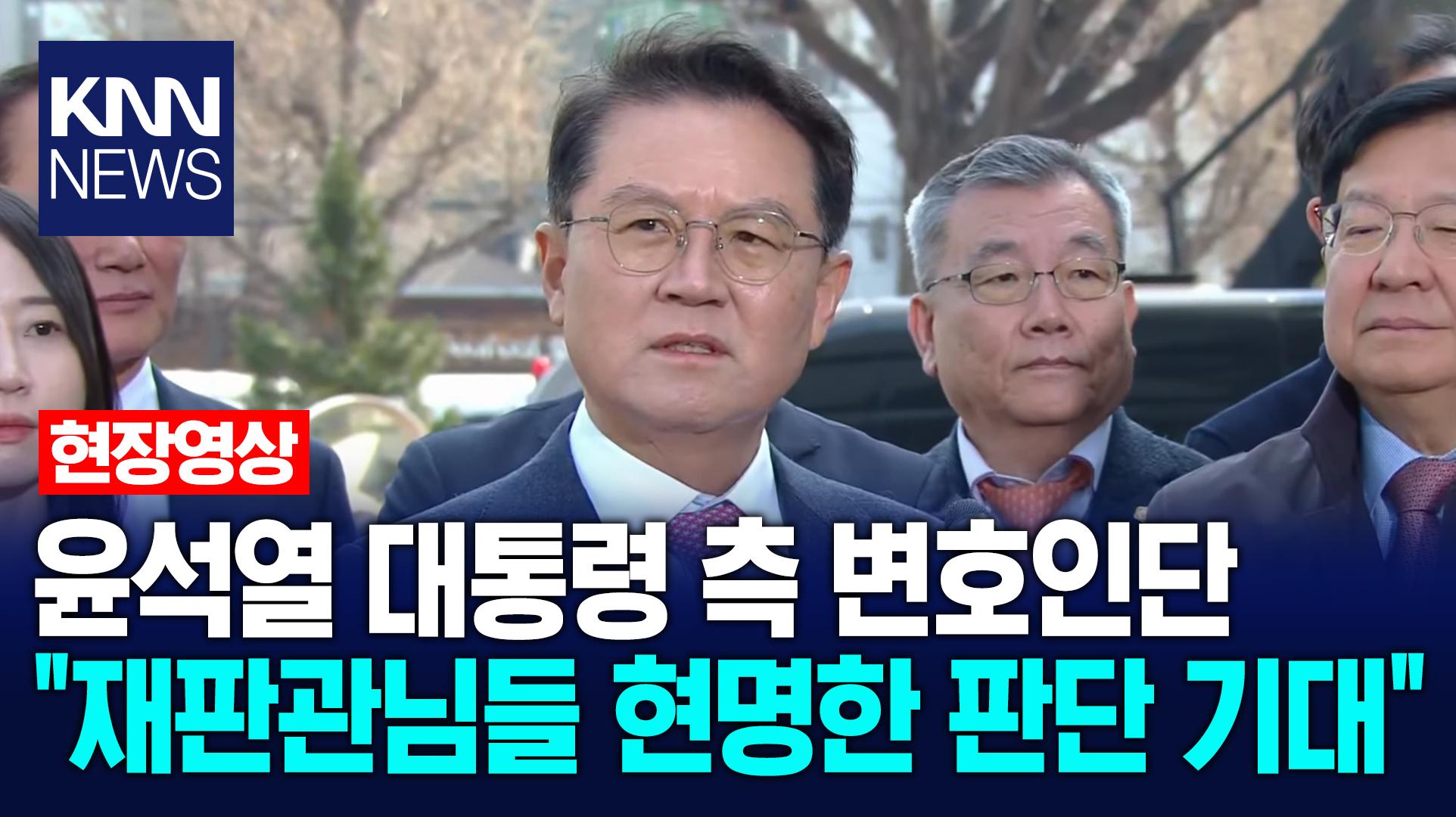 헌법재판소 입장하는 윤 대통령 변호인단 입장발표 / KNN | ZUM TV